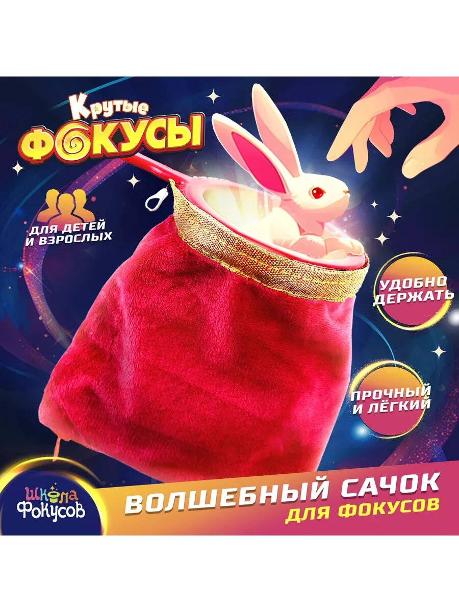 Крутые фокусы Волшебный сачок