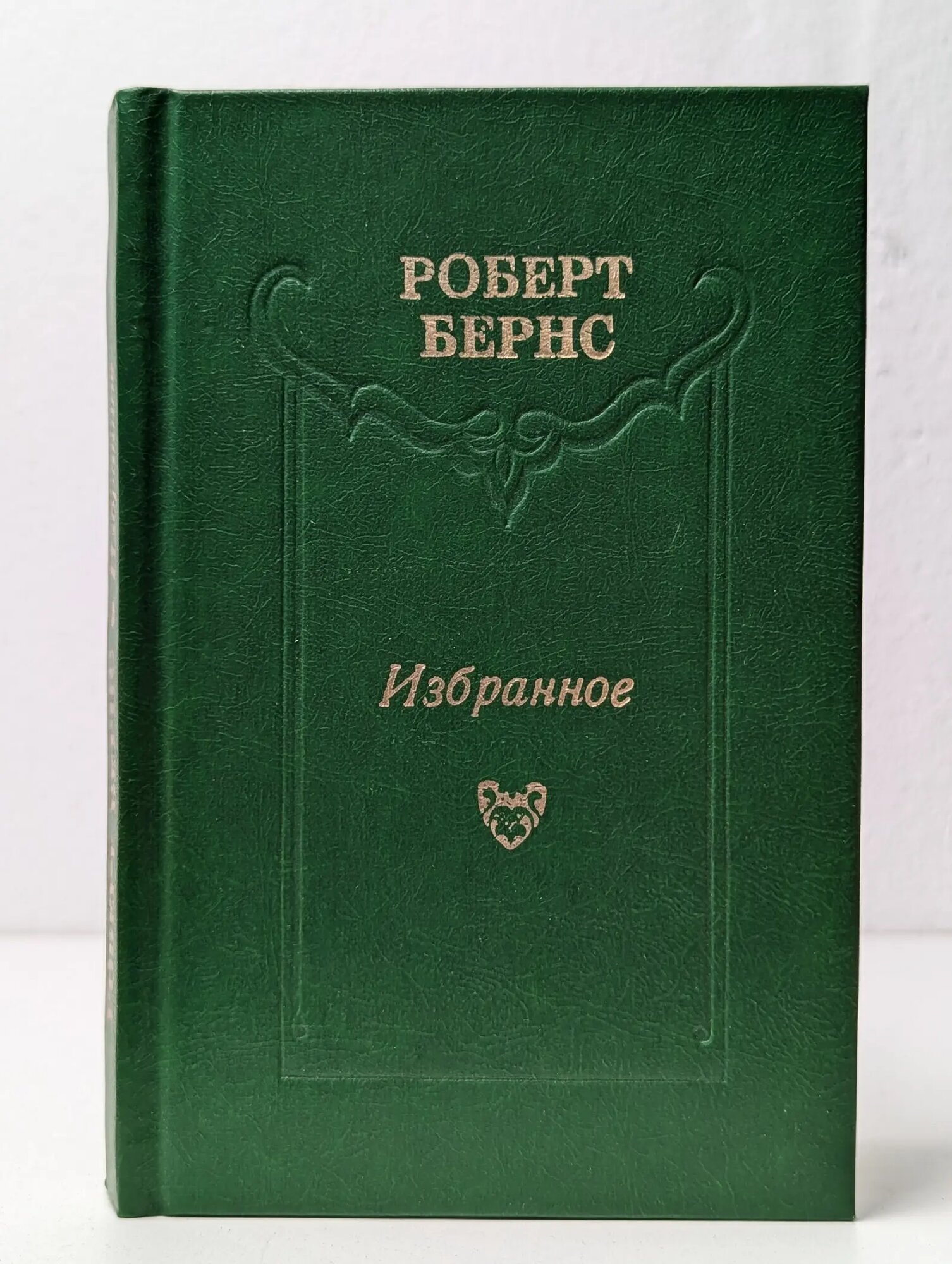 Роберт Бернс. Избранное Бернс Роберт 1984