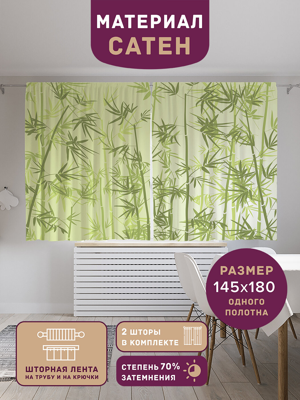 Фотошторы для кухни и спальни "Бамбуковая роща", 2 полотна шириной по 145 см, высота 180 см, JoyArty