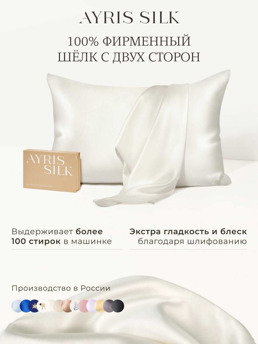 Шелковая наволочка Ayris Silk / элитный 100% натуральный шелк, 50 х 70 см, цвет жемчужный
