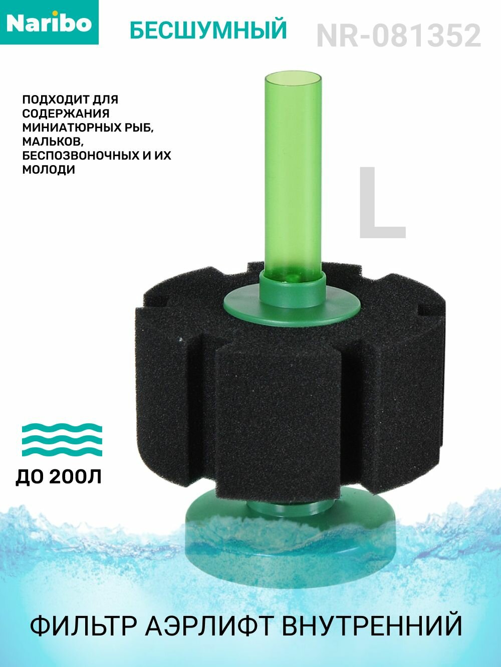 Фильтр аэрлифтный Naribo донный L (губка) 11,5х11,5х16см