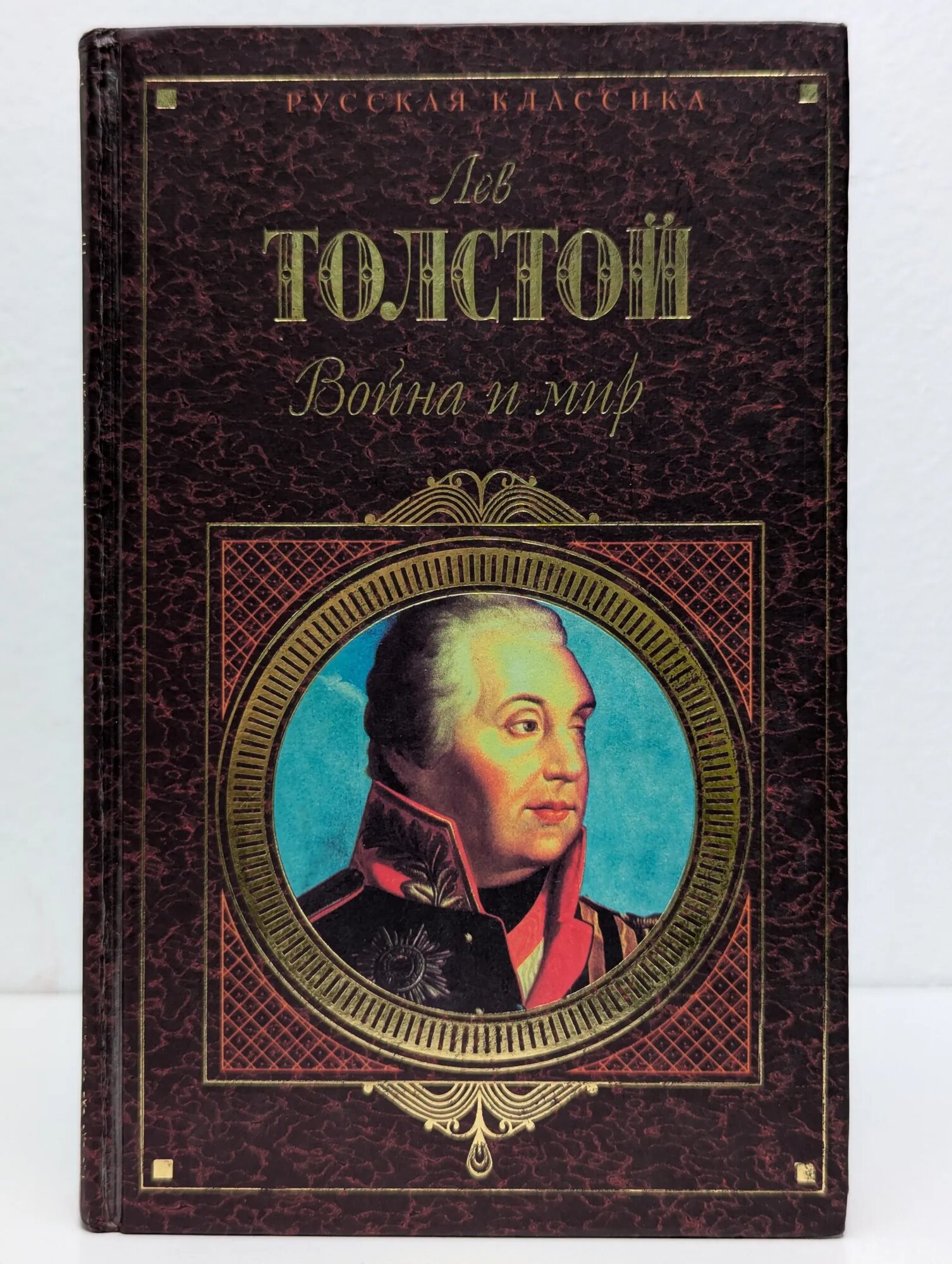 Война и мир. В 4 томах. Том 3-4 Толстой Лев Николаевич 1999