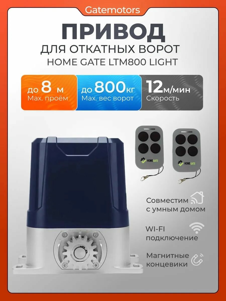 Привод для откатных ворот Home Gate LTM800 Light