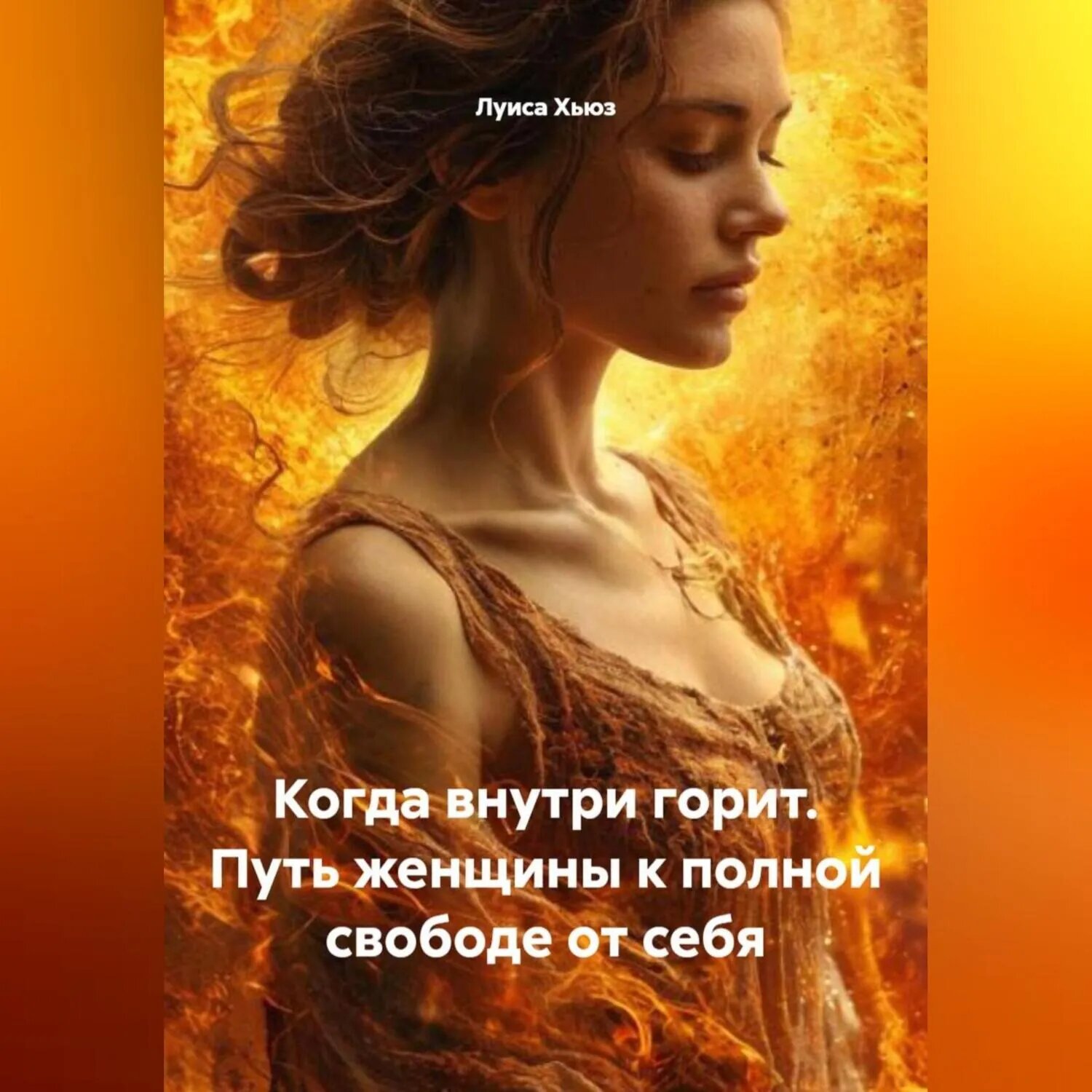 Когда внутри горит. Путь женщины к полной свободе от себя [Аудиокнига]
