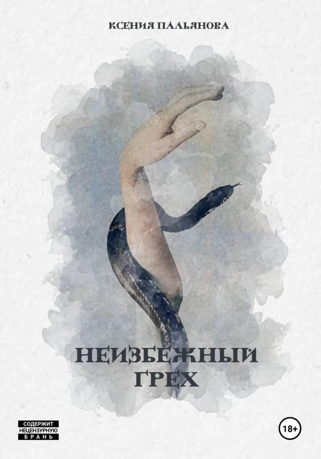 Неизбежный грех [Цифровая книга]