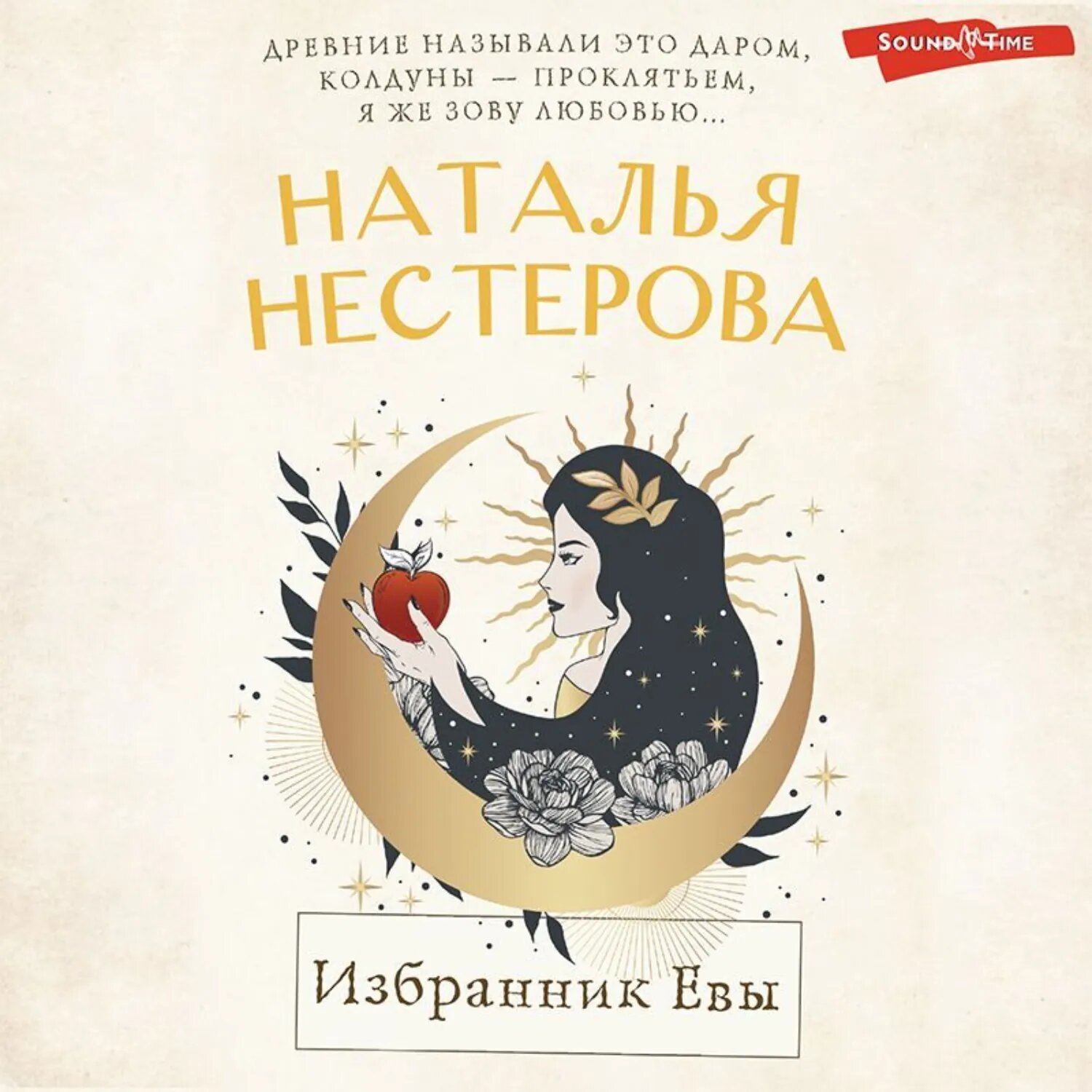 Избранник Евы [Аудиокнига]