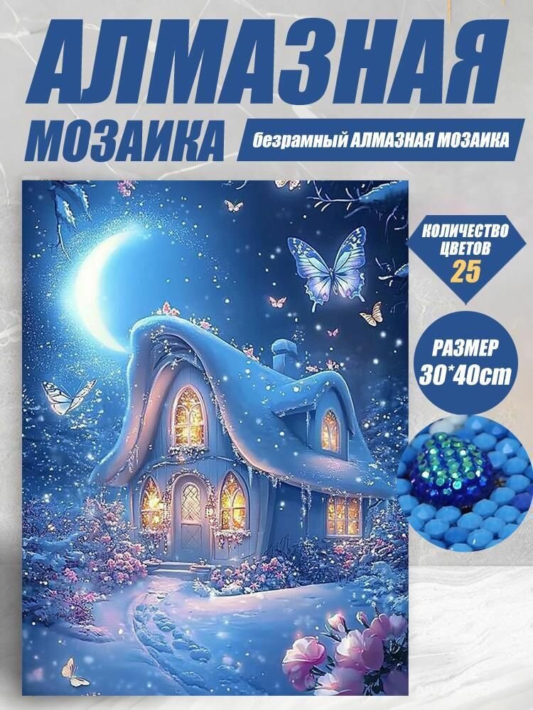 Алмазная мозаика со сверкающими стразами 30x40 см на подрамнике, с полной заполненностью, картина из страз.