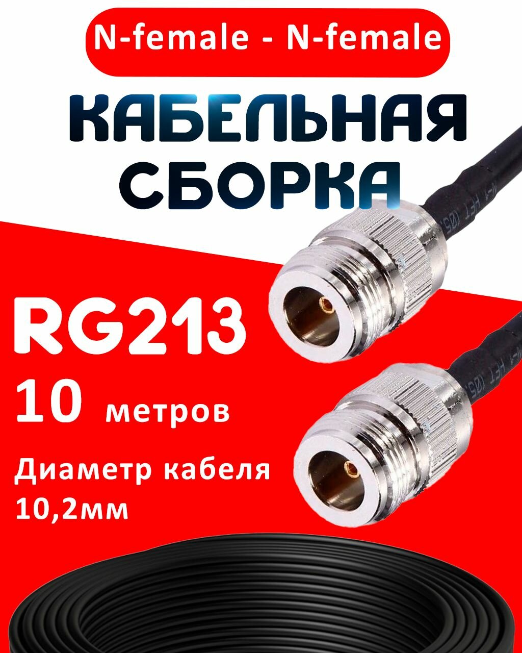 Кабельная сборка RG-213 с разъемами N-female - N-female, 10 метров
