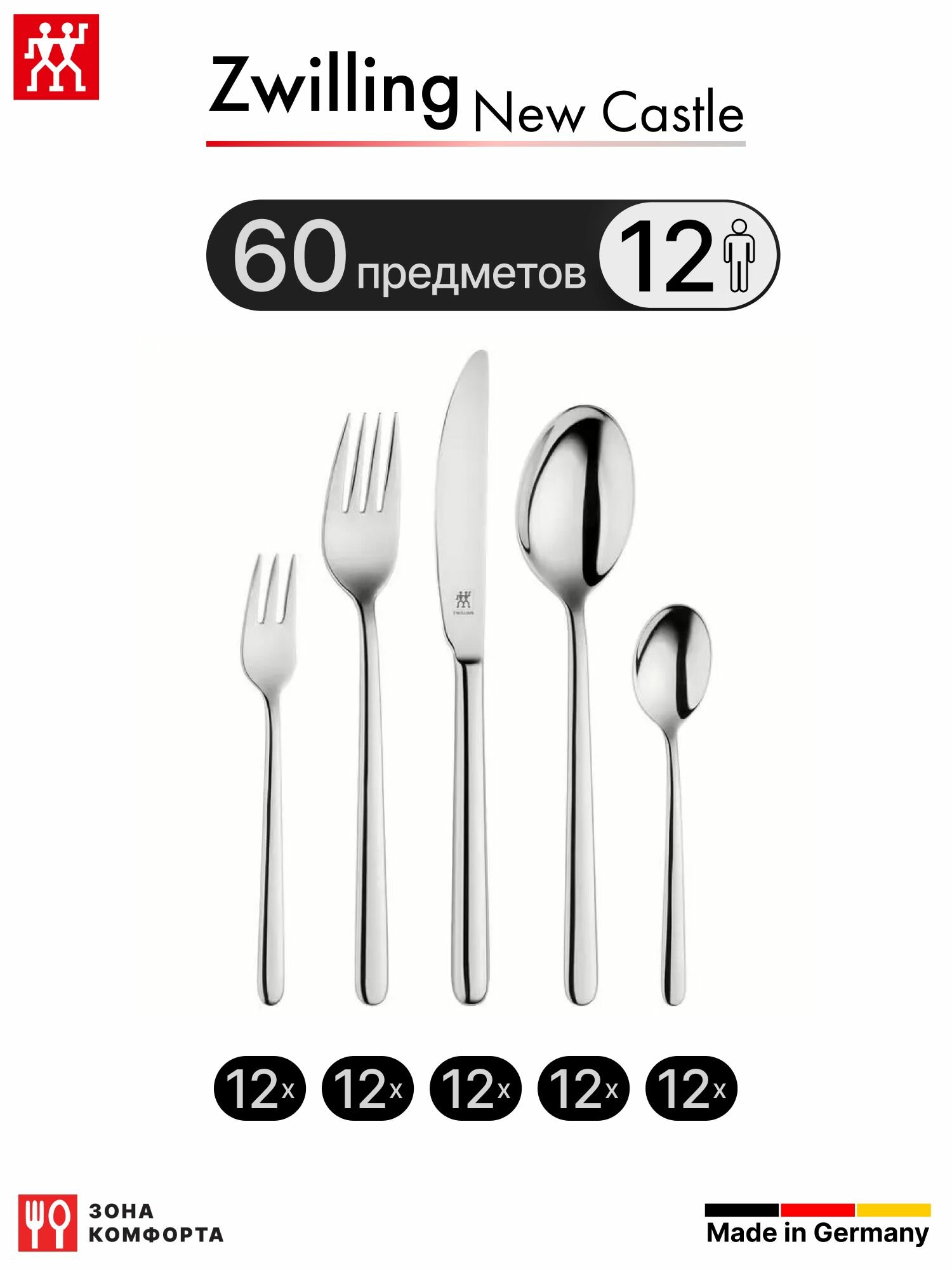 Набор столовых приборов Zwilling Newcastle 60 предметов, на 12 персон