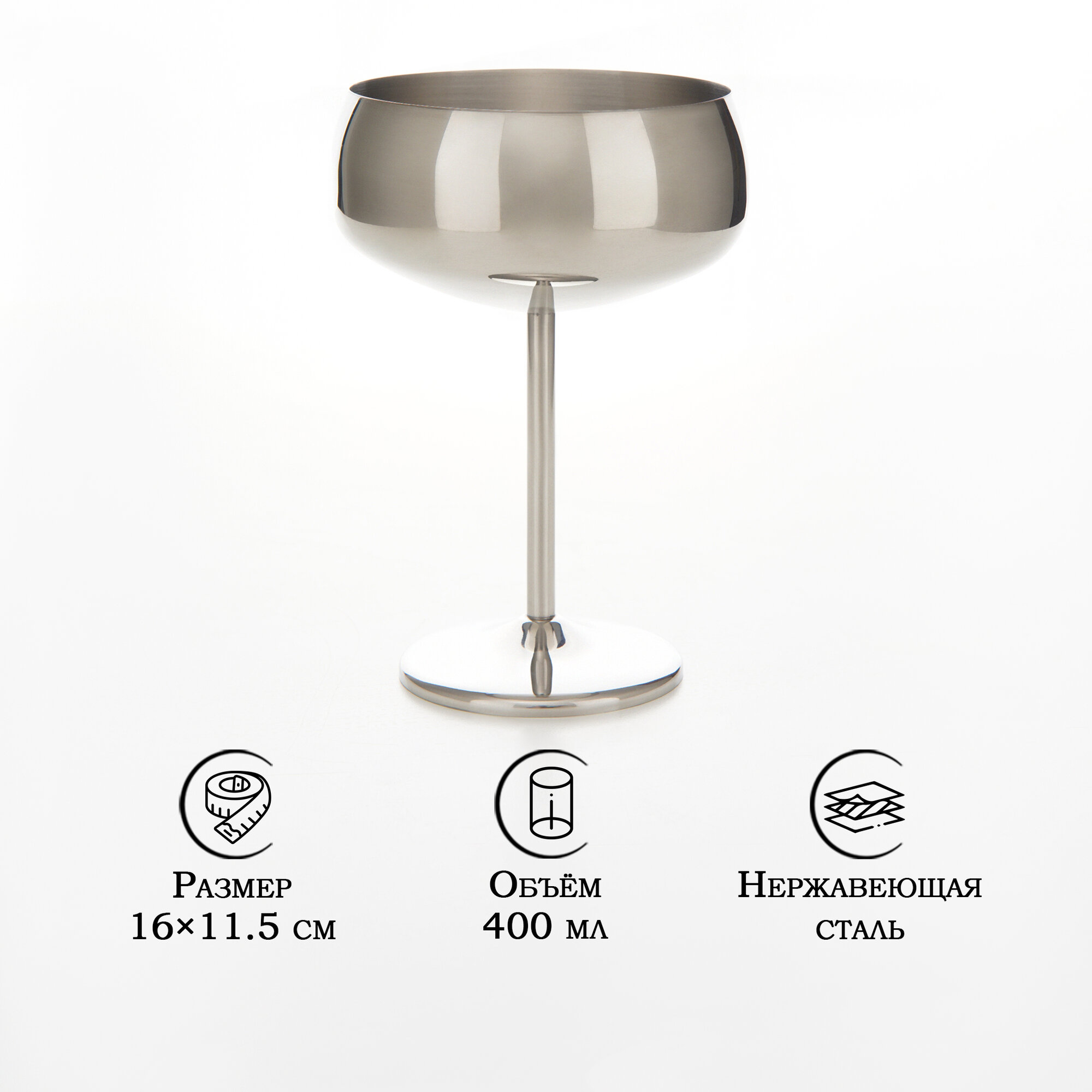 Бокал-коктейльная рюмка из нержавеющей стали, 400 мл, 16×11,5 см, глянцевый, цвет серебряный