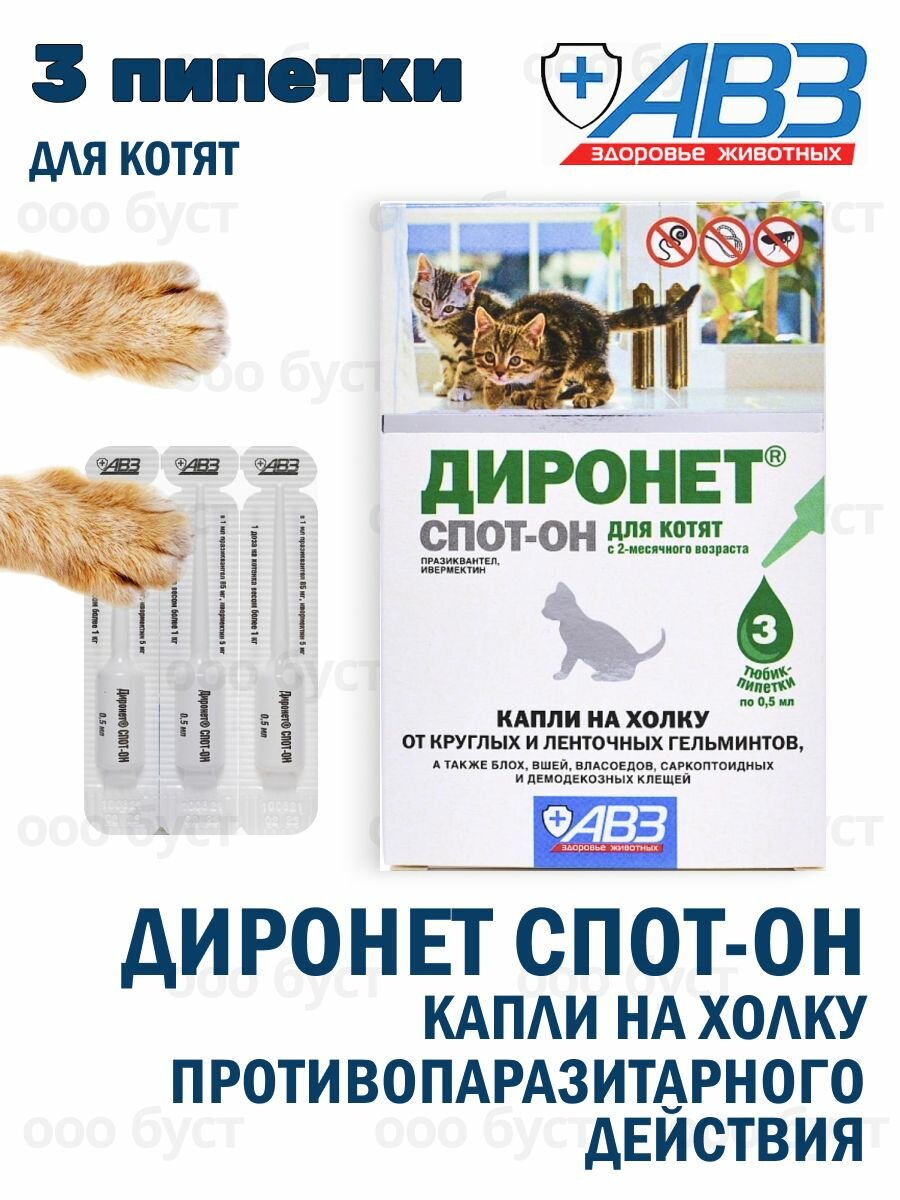 АВЗ Диронет спот-он Капли на холку для котят 3 пипетки