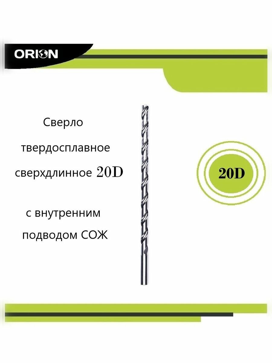 Сверло 8,7 мм (8.7 мм) по металлу спиральное твердосплавное сверхдлинное 20D с внутренним подводом СОЖ DR0870-198-240-10-20D-C XC5150