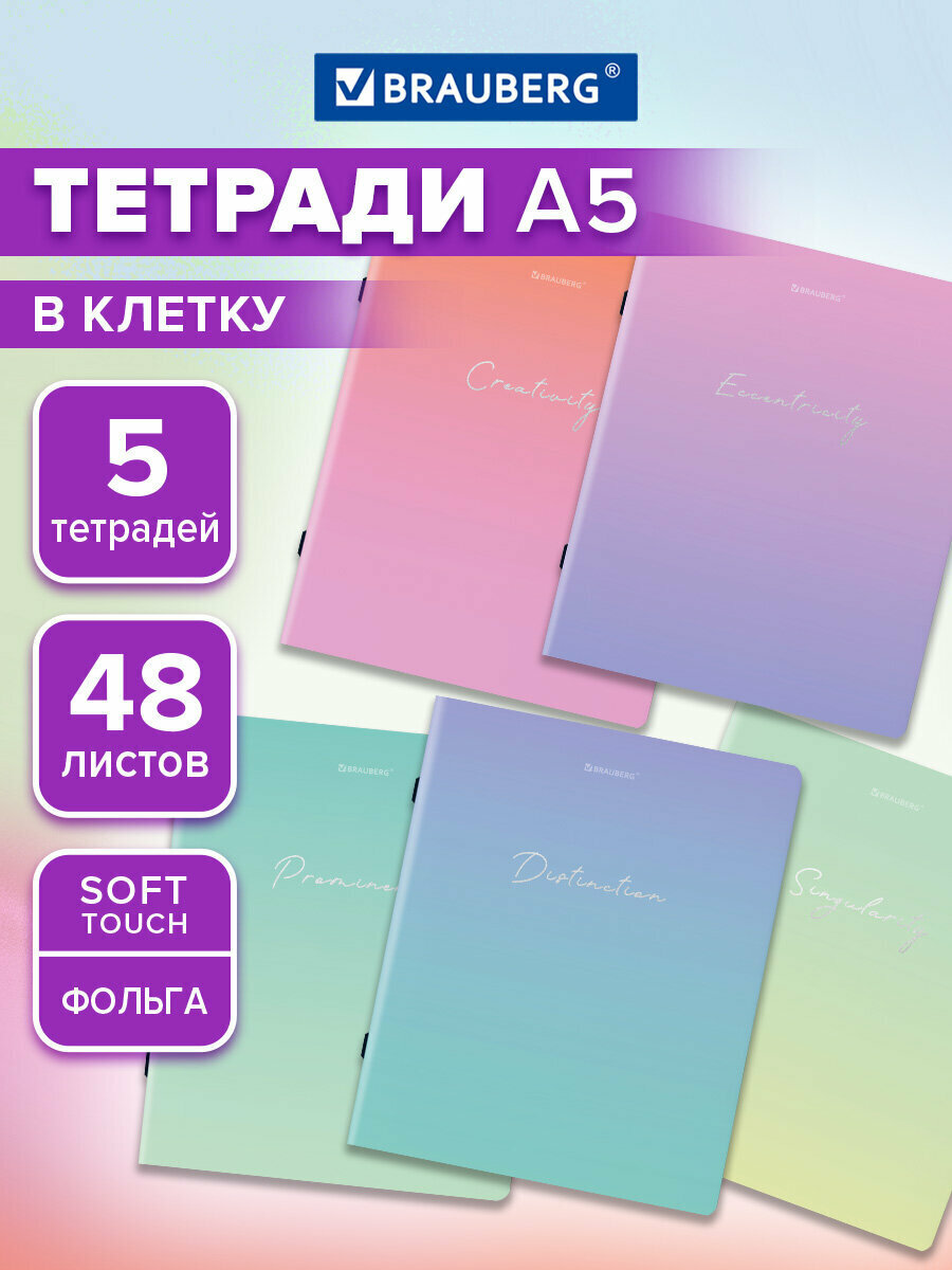 Тетрадь общая в клетку Комплект 5 штук А5, 48 листов, Brauberg, скоба, клетка, SoftTouch, фольга, Inspiration, 404399