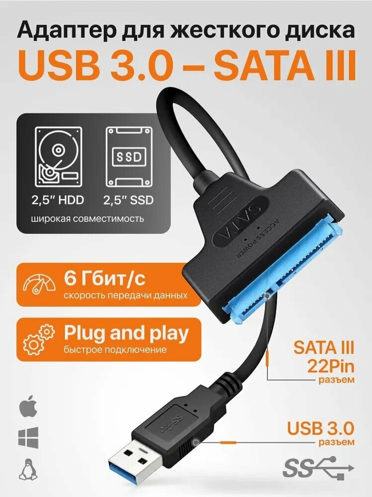 Кабель переходник адаптер USB 3.0 - SATA lll для HDD 2,5", SSD адаптер для внешнего жесткого диска