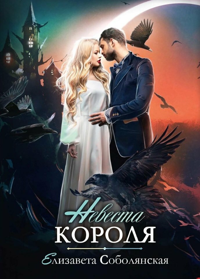 Книга: "Невеста короля" от Соболянская Е, русский язык, Российское фэнтези