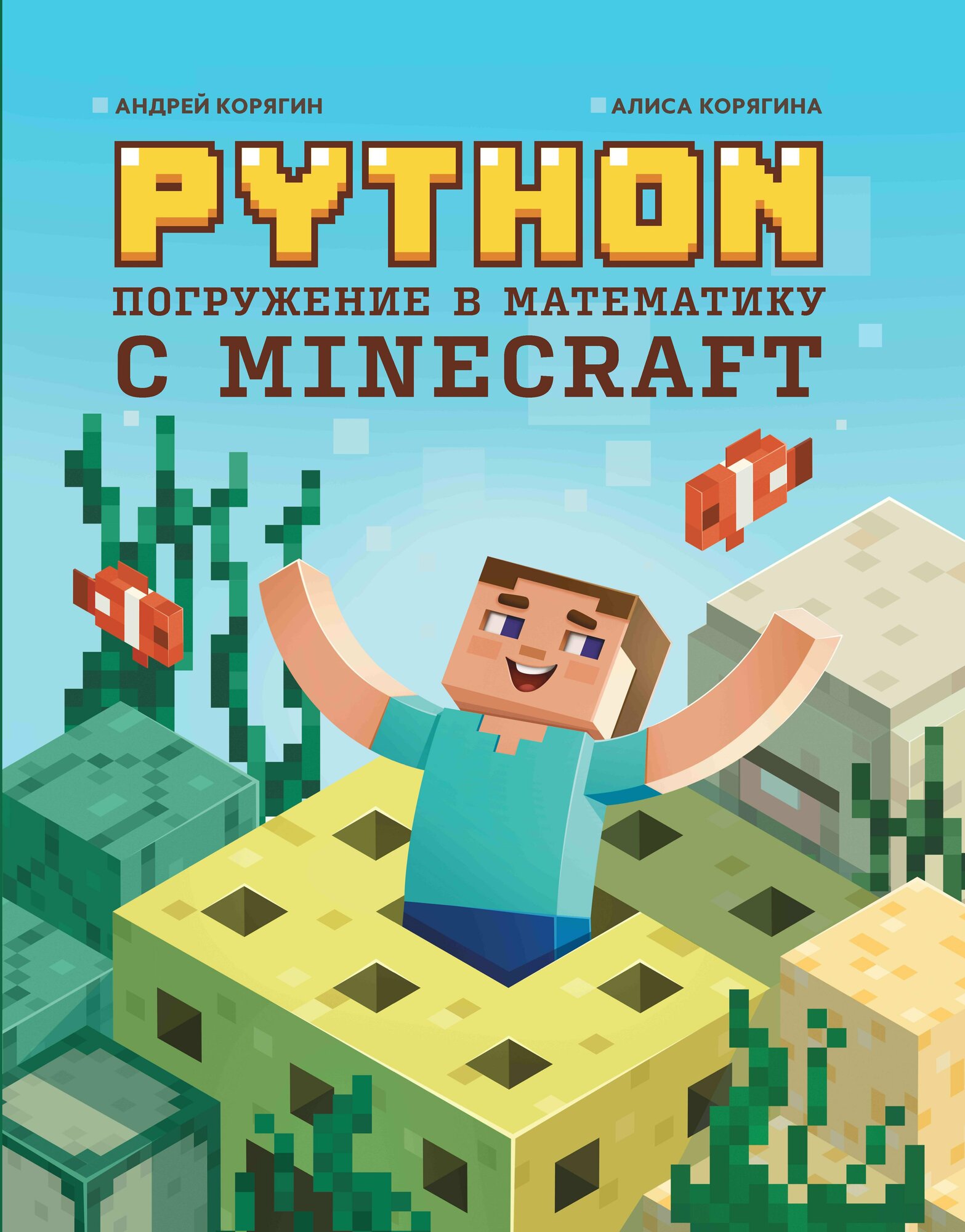 Книга: "Python. Погружение в математику с Minecraft" от Корягин А, русский язык, Естественные науки