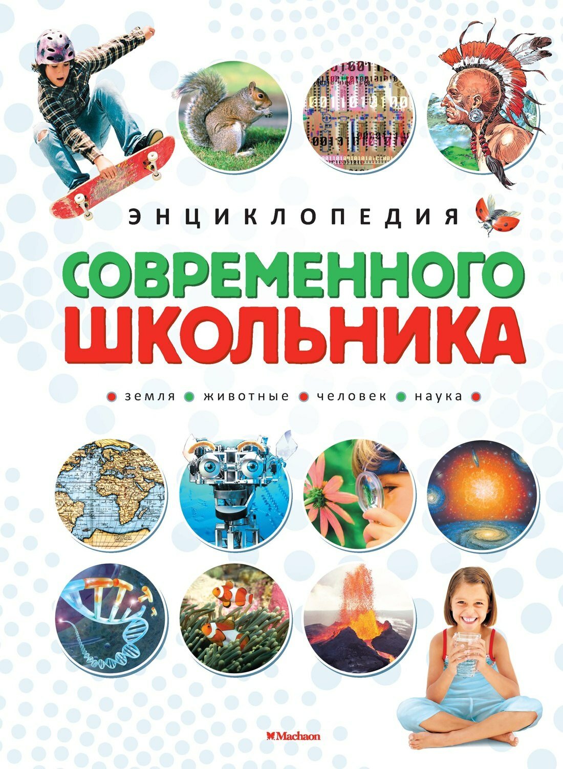 Книга: "Энциклопедия современного школьника" от Лауро М, русский язык, Универсальные энциклопедии
