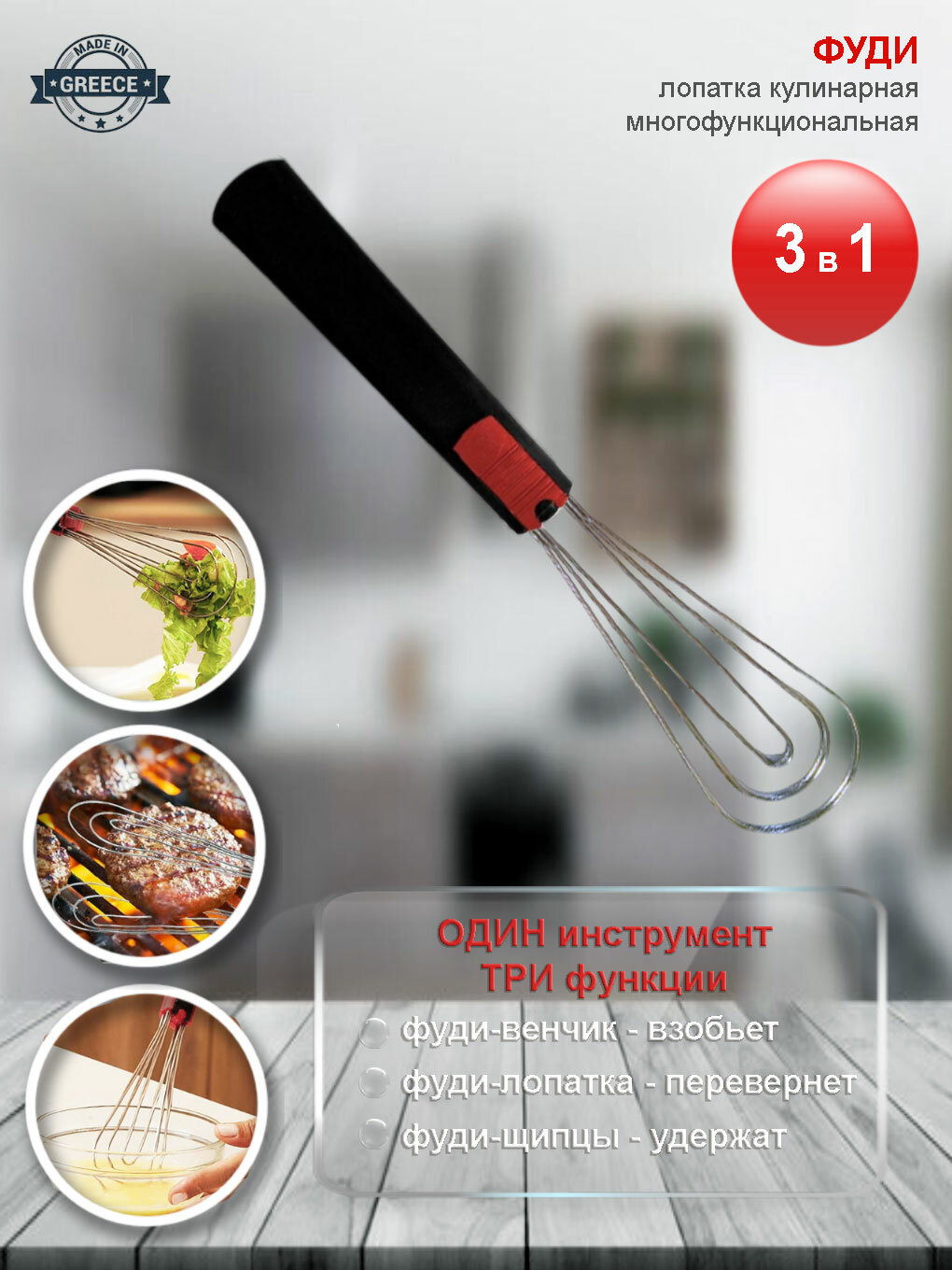 Лопатка-венчик-щипцы, нержавеющая сталь, черный, Svim Греция