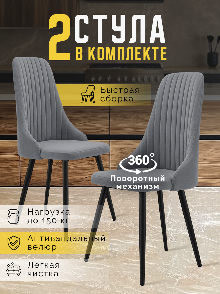 Стулья для кухни мягкие с высокой спинкой, комплект кухонных стульев поворотные велюр