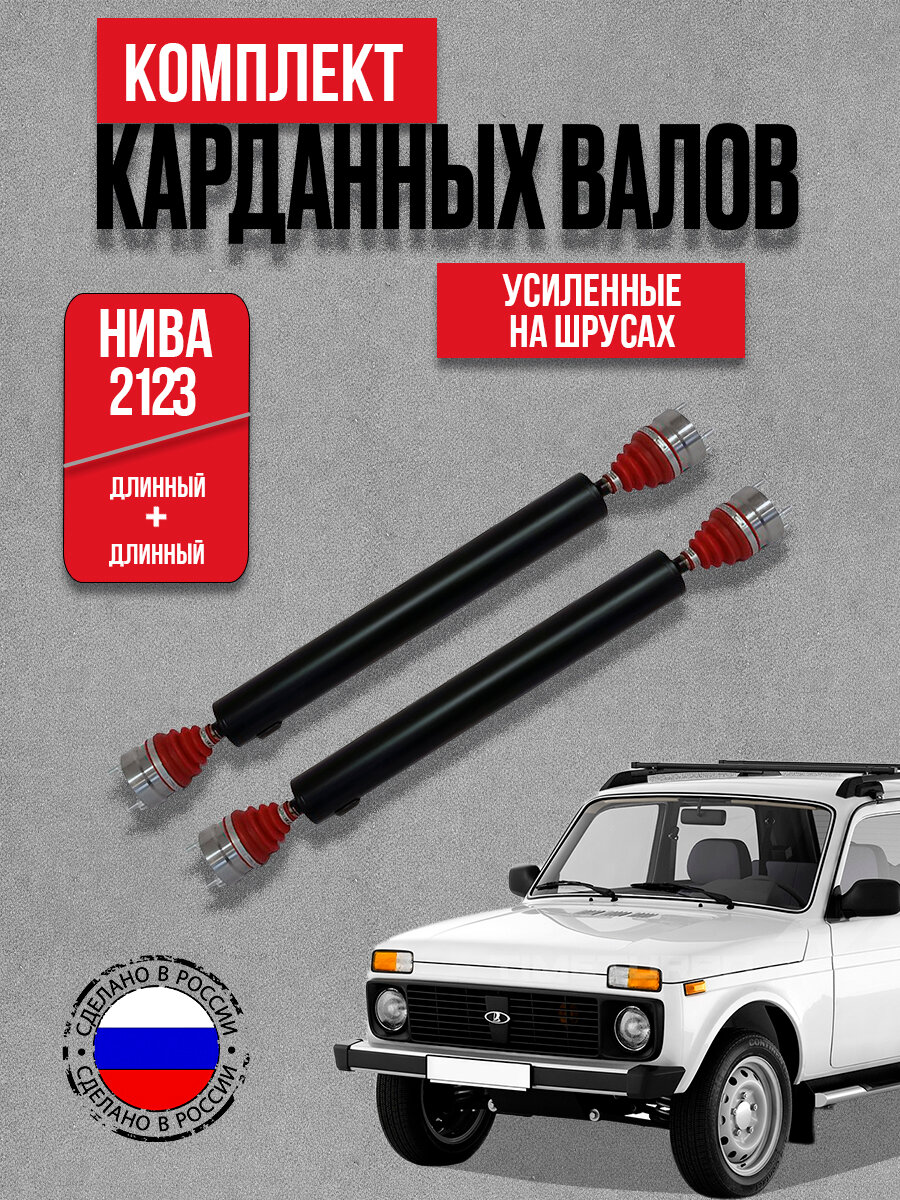 Усиленный длинный кардан 2шт для а/м ВАЗ 2123 Шевроле Нива, Нива ( п/у гофра красный)