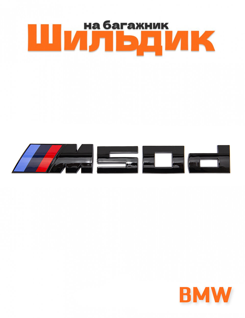 Эмблема на багажник для BMW M50d черный глянец
