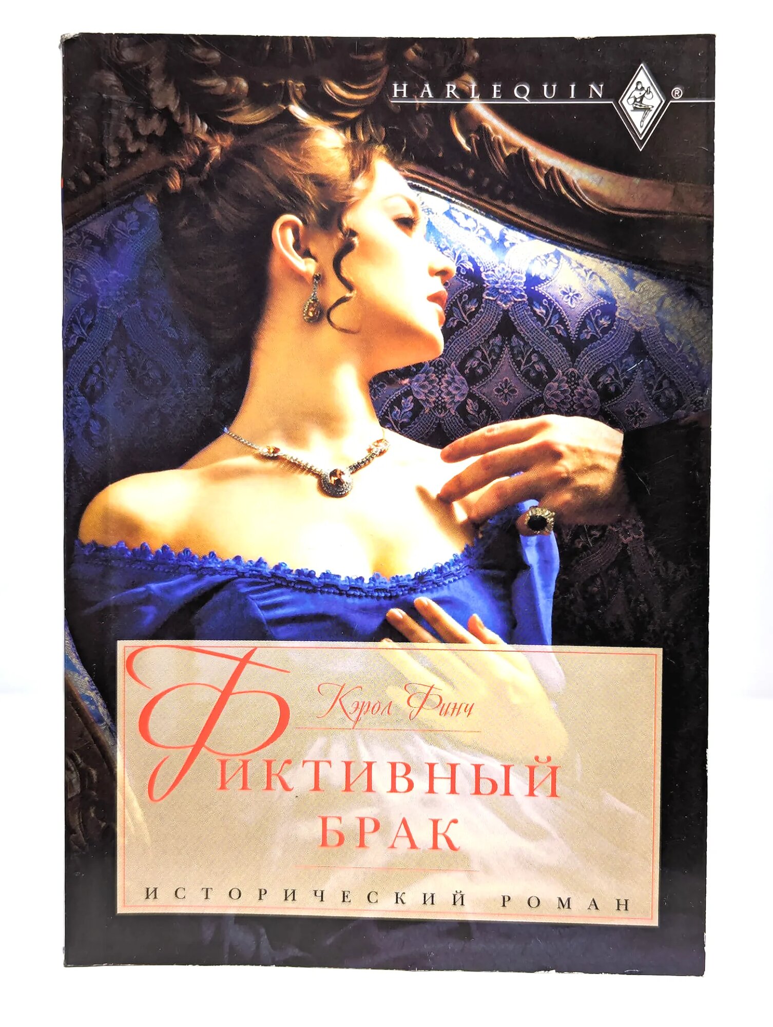 Фиктивный брак Финч Кэрол 2012