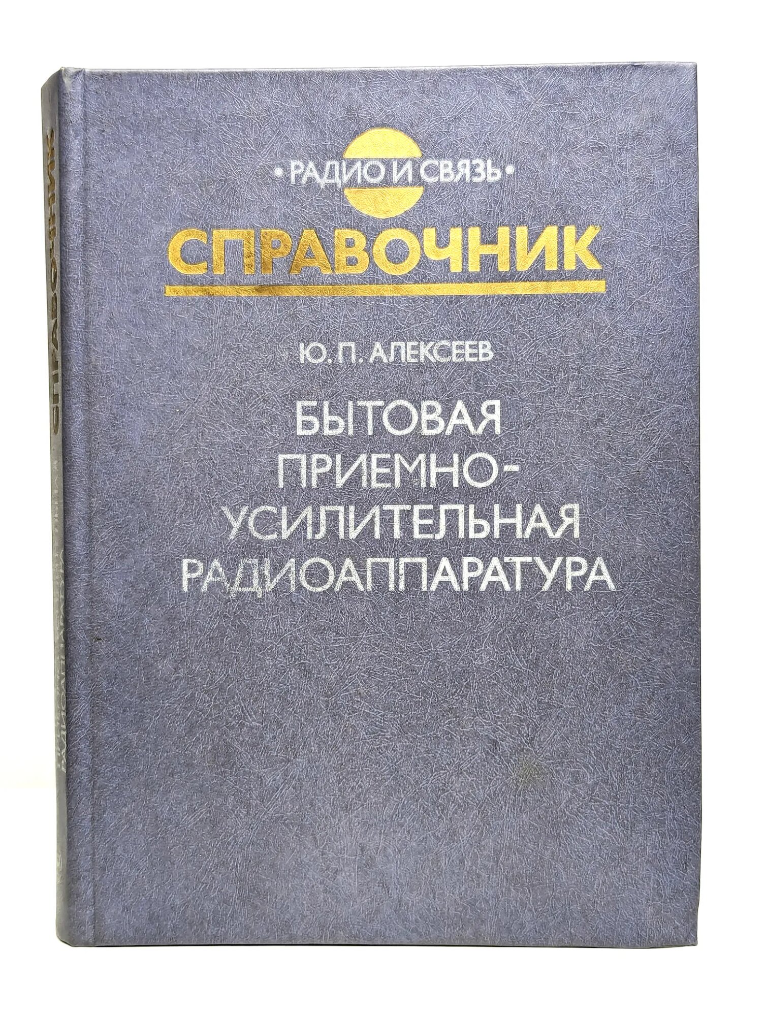 Бытовая приемно-усилительная радиоаппаратура Алексеев Ю. П. 1987