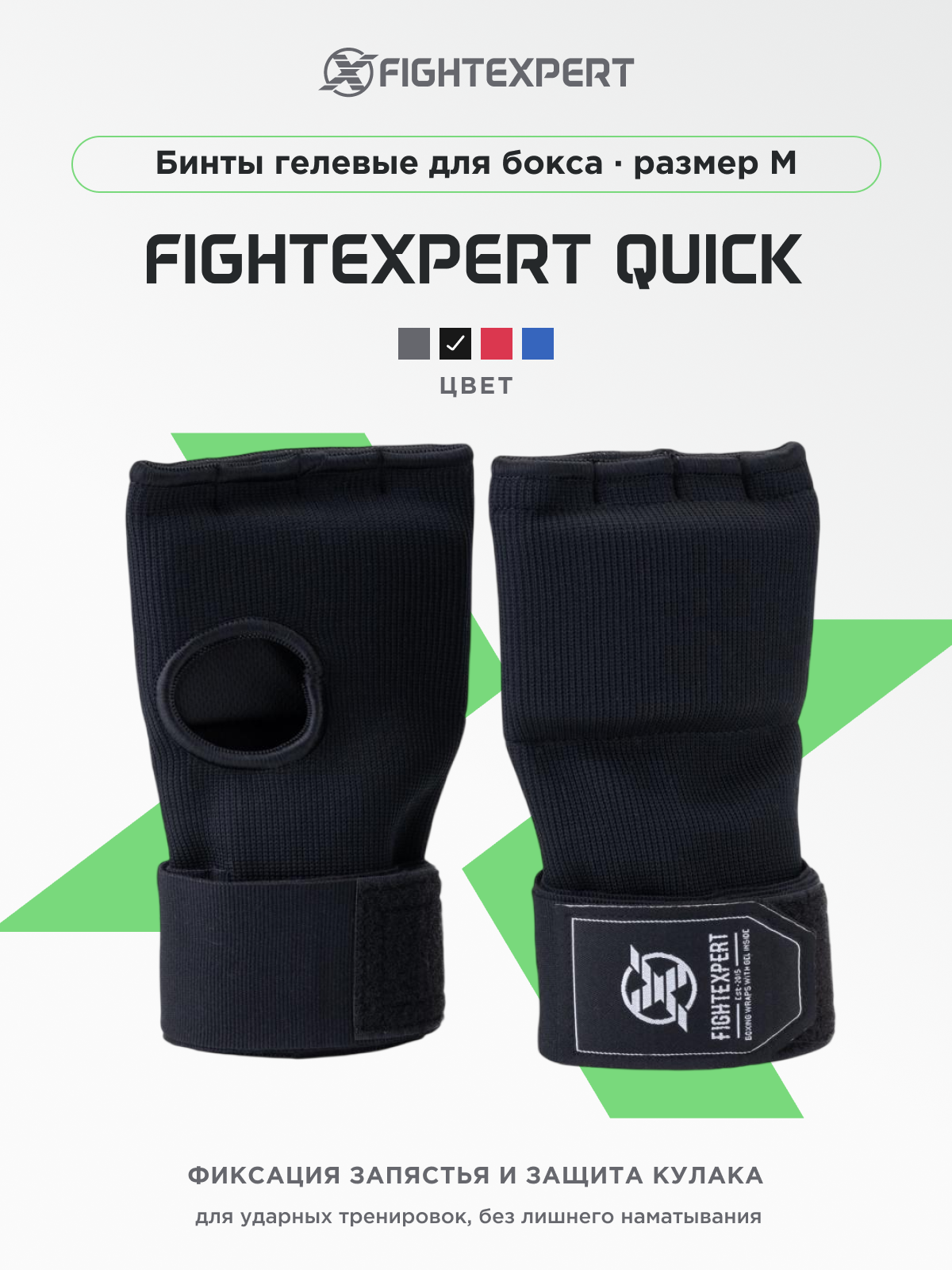 Бинты гелевые для бокса (быстрые бинты) FIGHT EXPERT QUICK черные размер M