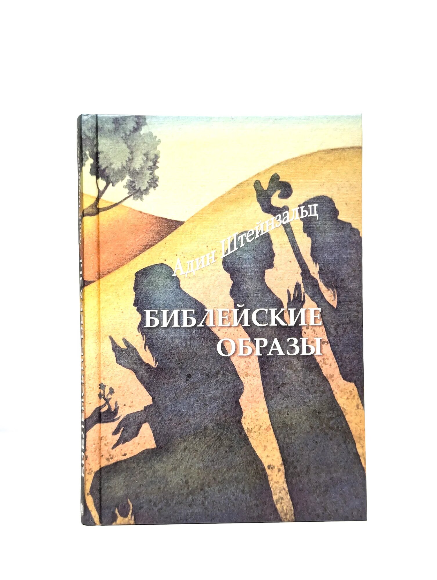 Библейские образы Штейнзальц Адин 2006
