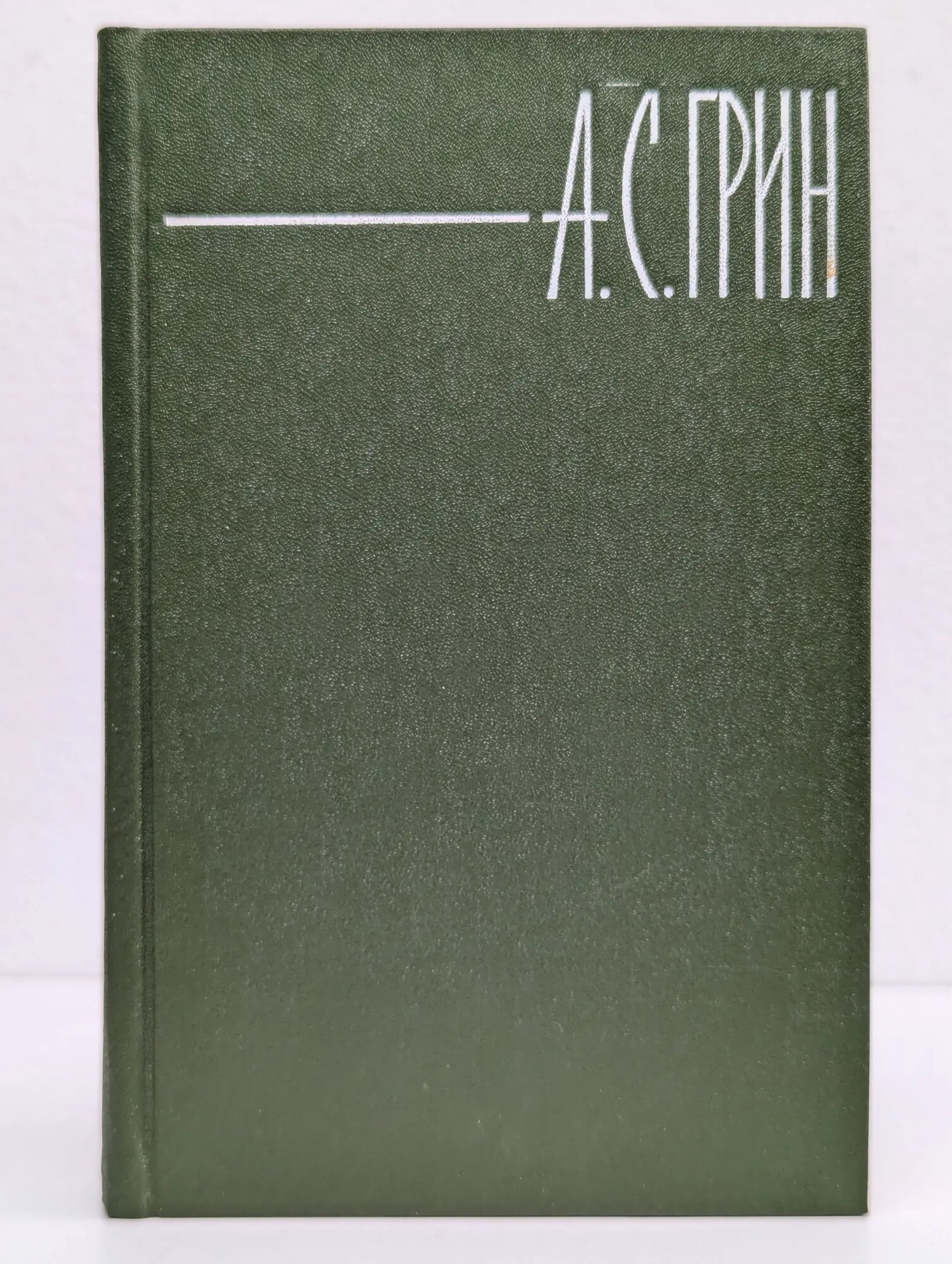 Александр Грин. Собрание сочинений в 6 томах. Том 4 Грин Александр Степанович 1980