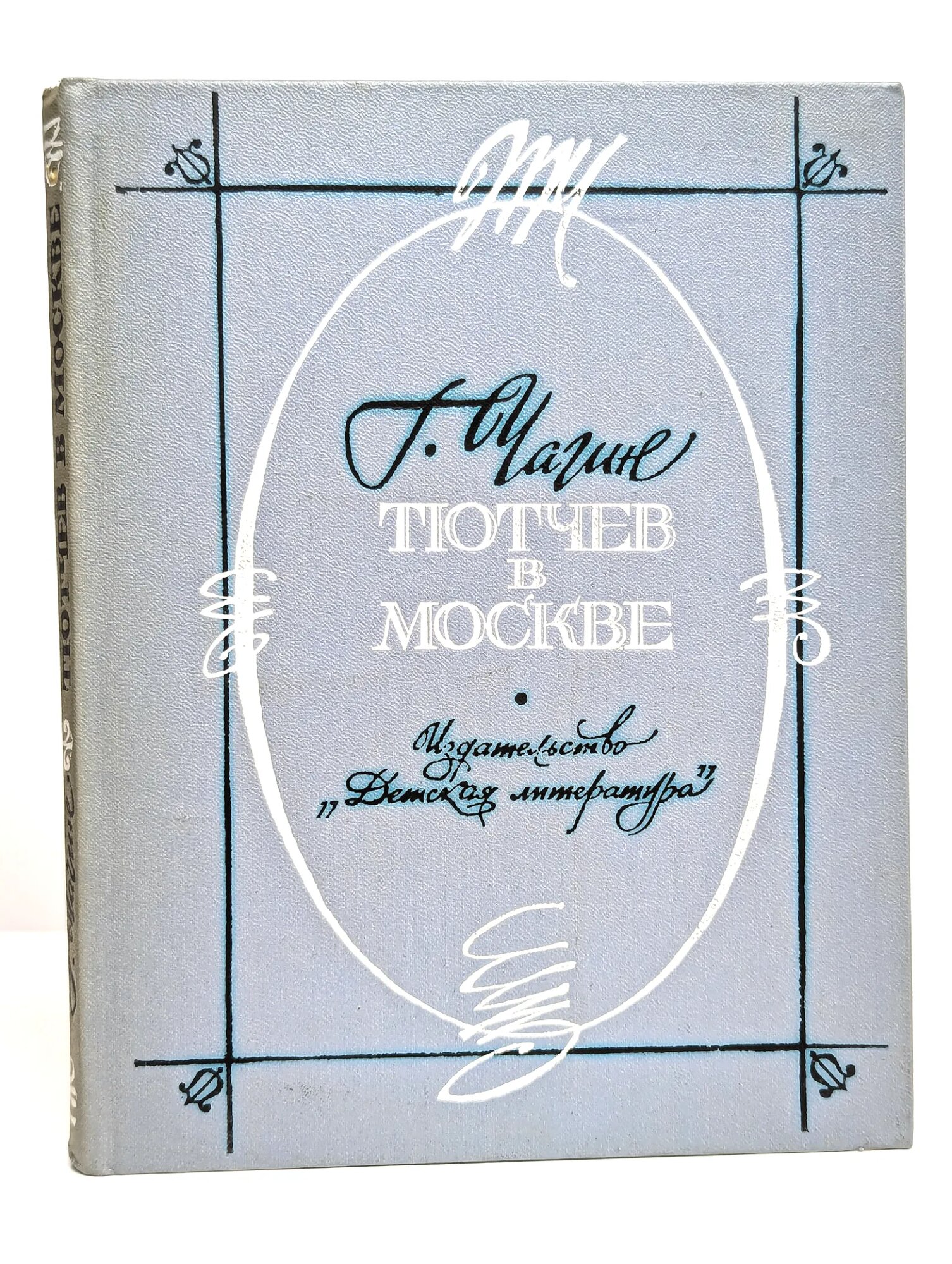 Тютчев в Москве Чагин Геннадий Васильевич 1984