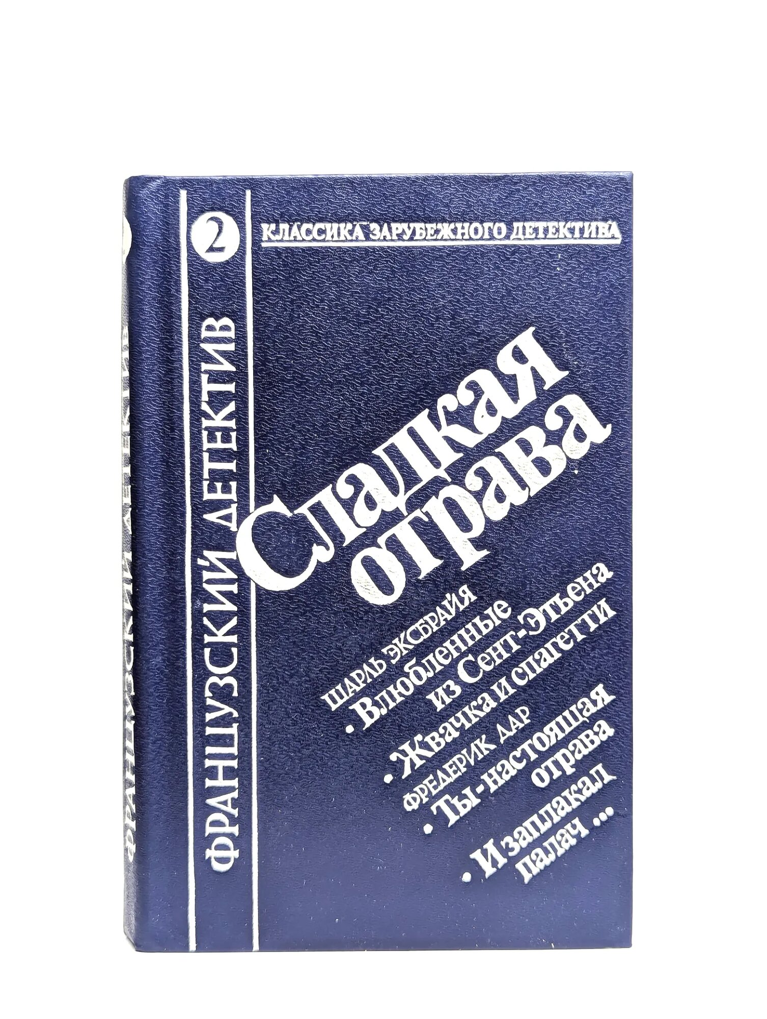 Сладкая отрава Сборник 1992