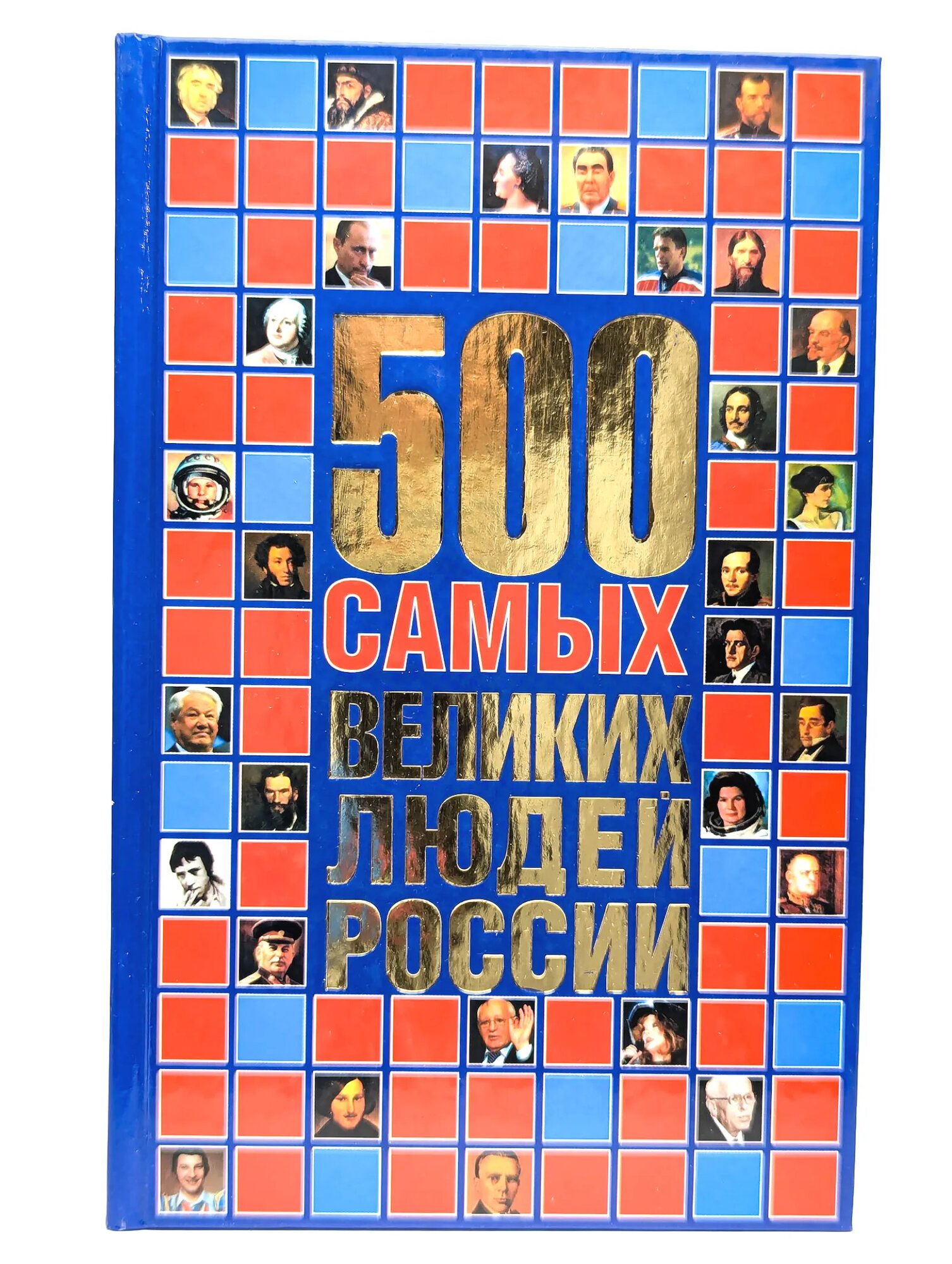 500 самых великих людей России Орлова Любовь Талматовна 2008