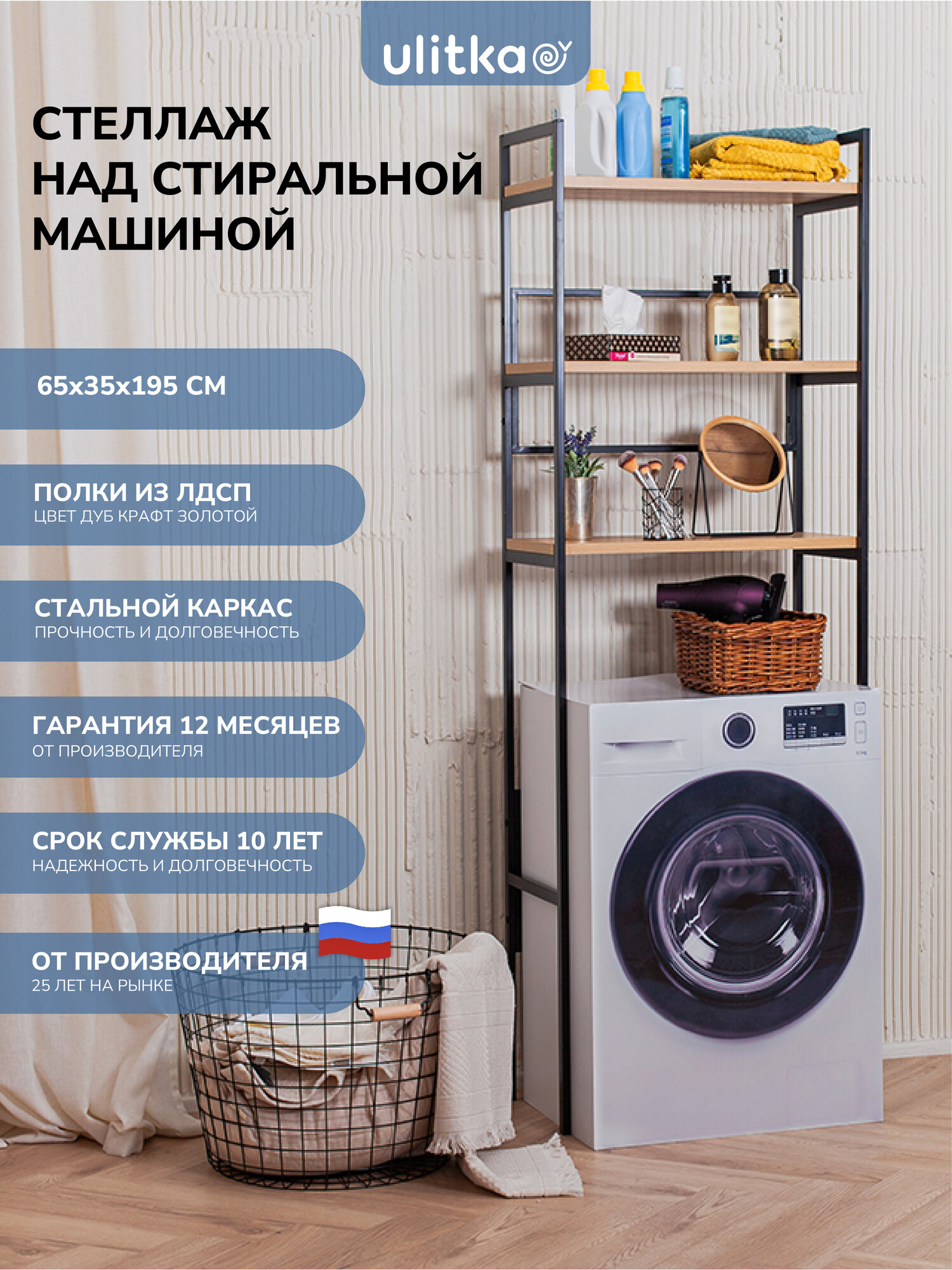 Стеллаж над стиральной машиной Ulitka с ЛДСП, металл, цвет черный, 195х65х35 см.