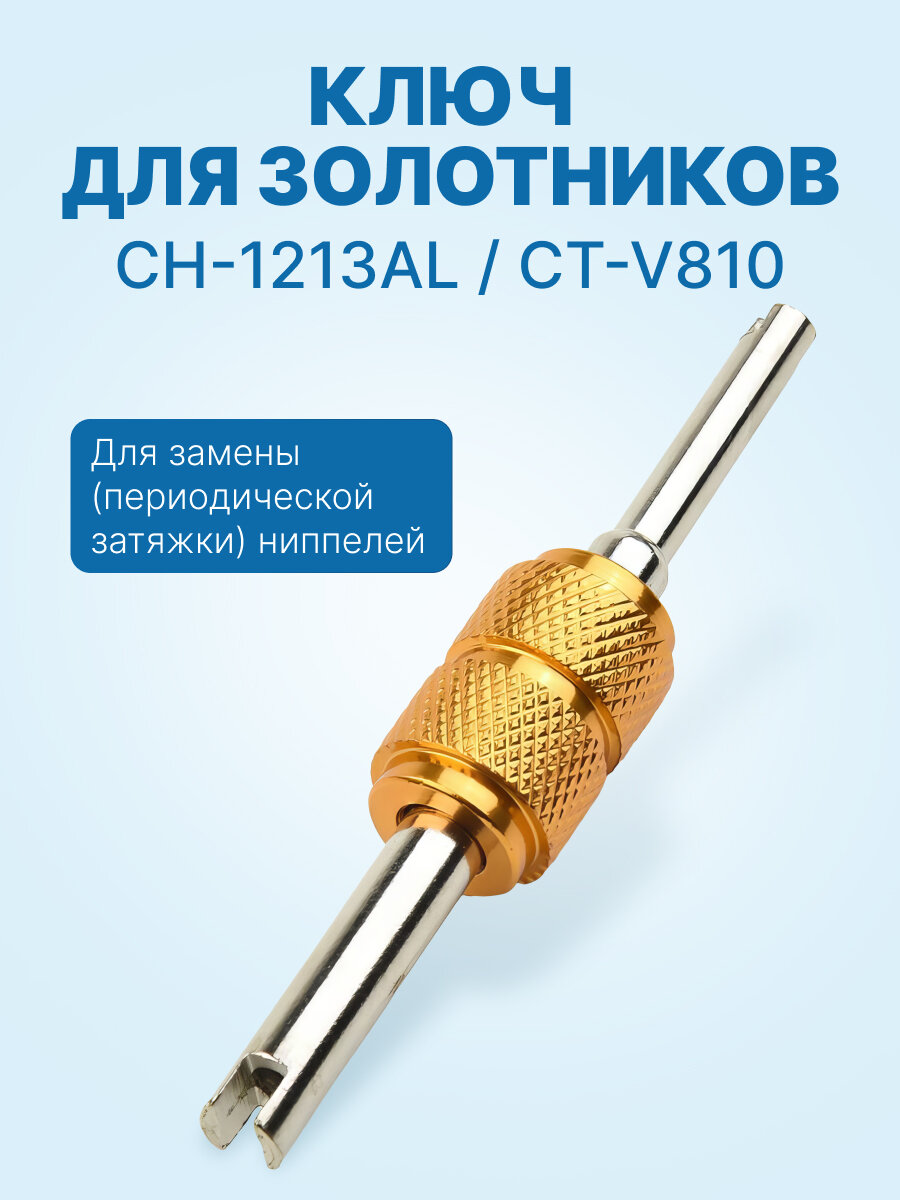 Универсальный ключ для золотников CH-1213AL / CT-V810