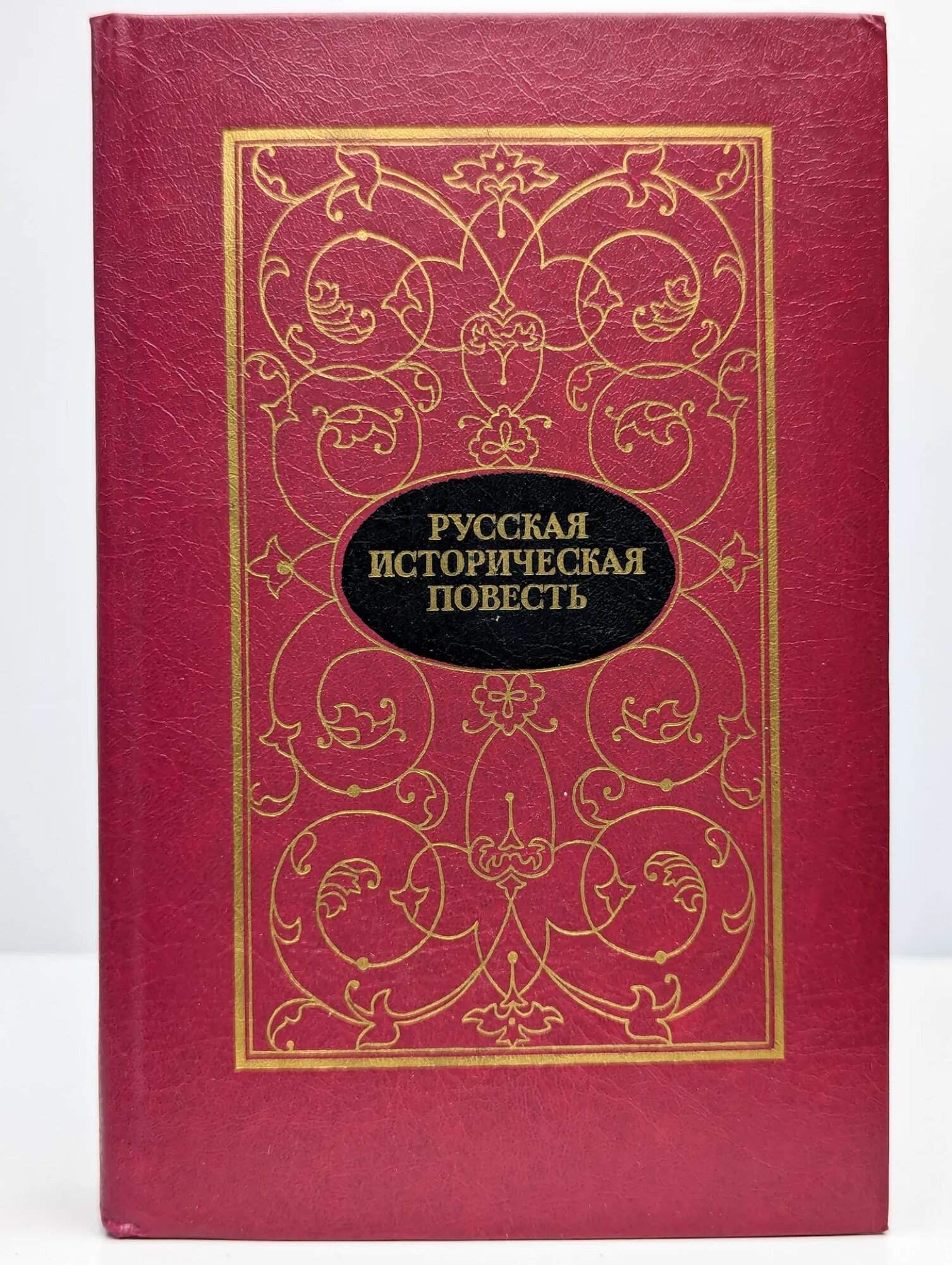 Русская историческая повесть. Том 1 Сборник 1988