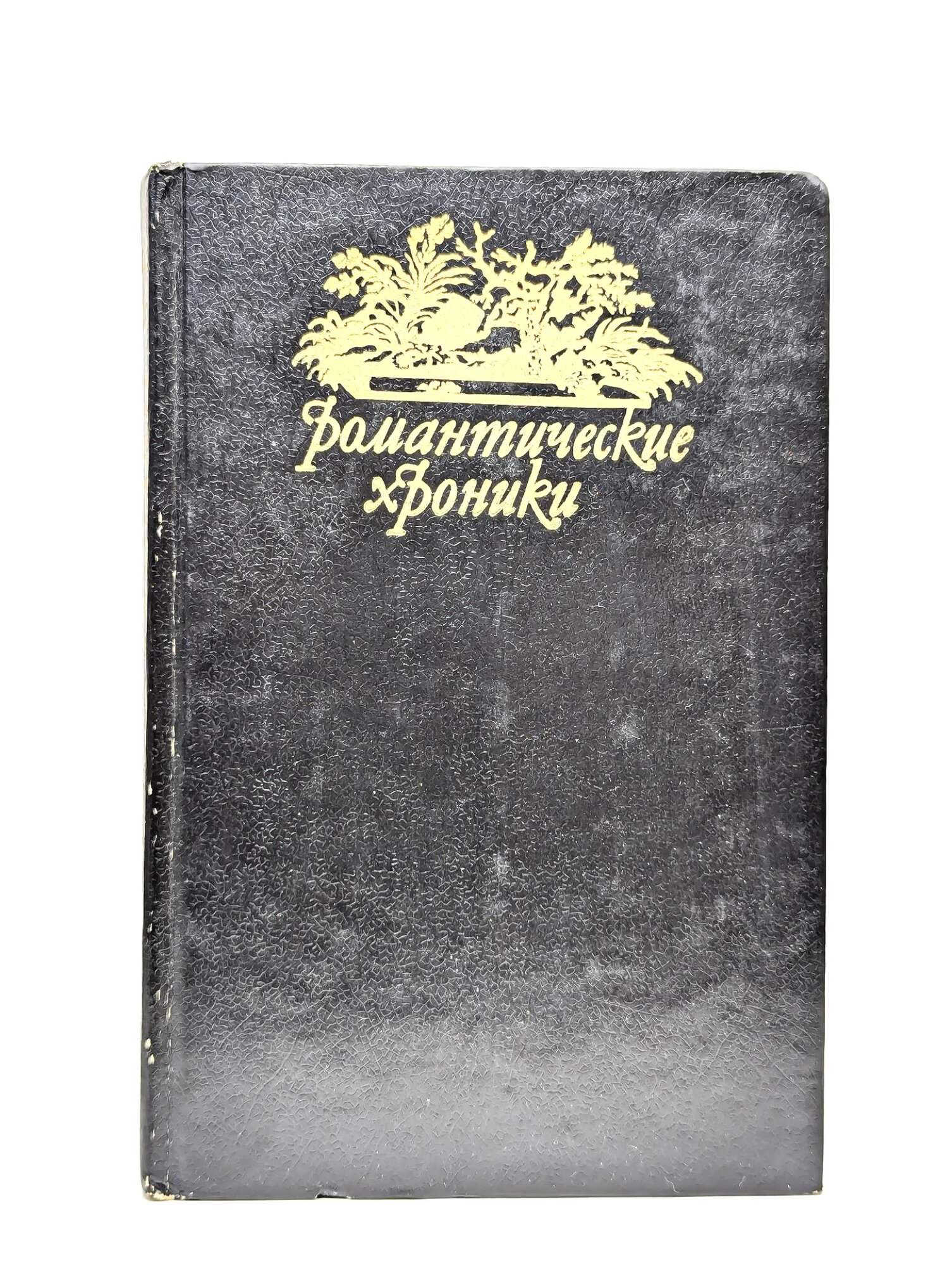 Романтические хроники. В сетях интриги. Учитель Фехтования Жданов Лев Григорьевич, Дюма Александр 1992