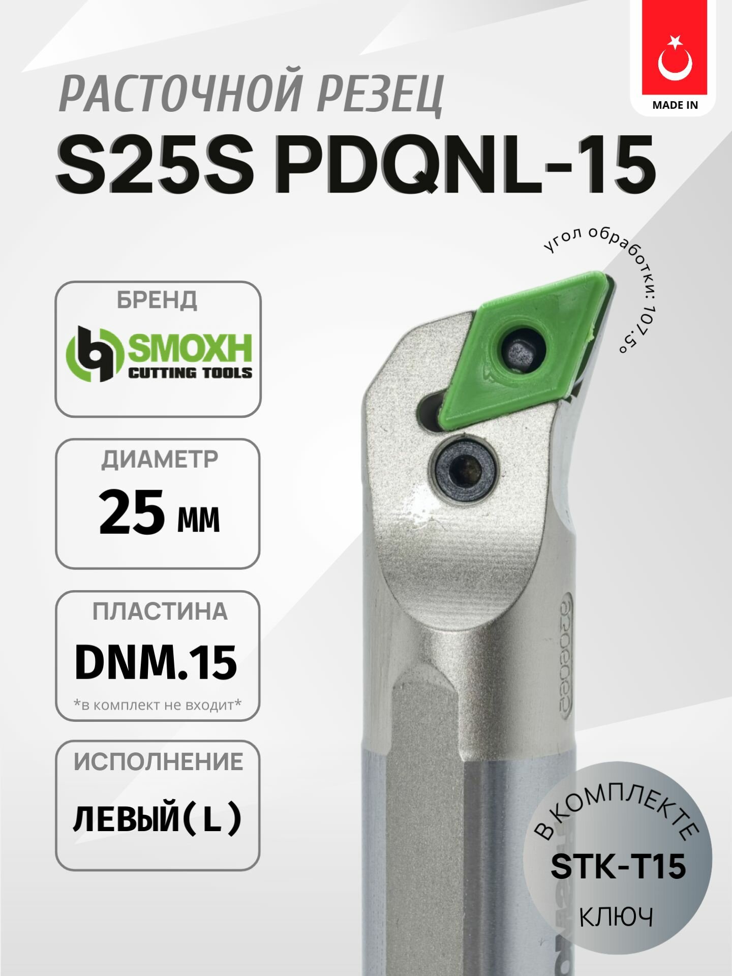 Внутренний резец S25S-PDQNL-15 токарный расточной резец левый, 25 мм / пластина DNM.1506.