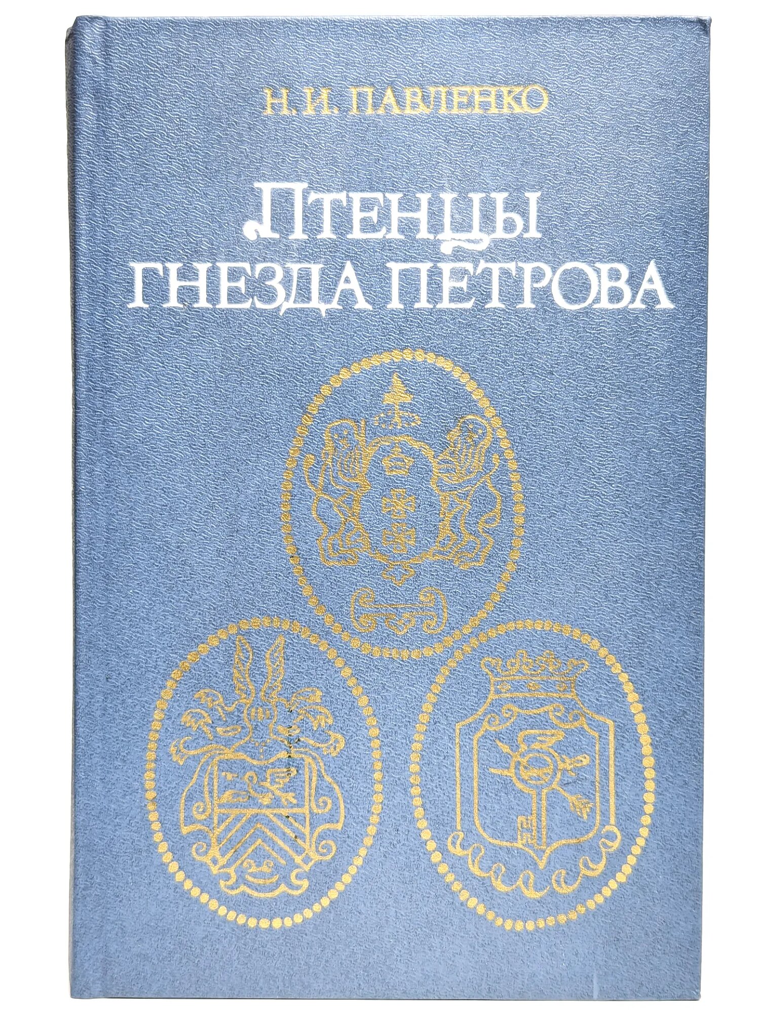 Птенцы гнезда Петрова Павленко Николай Иванович 1984