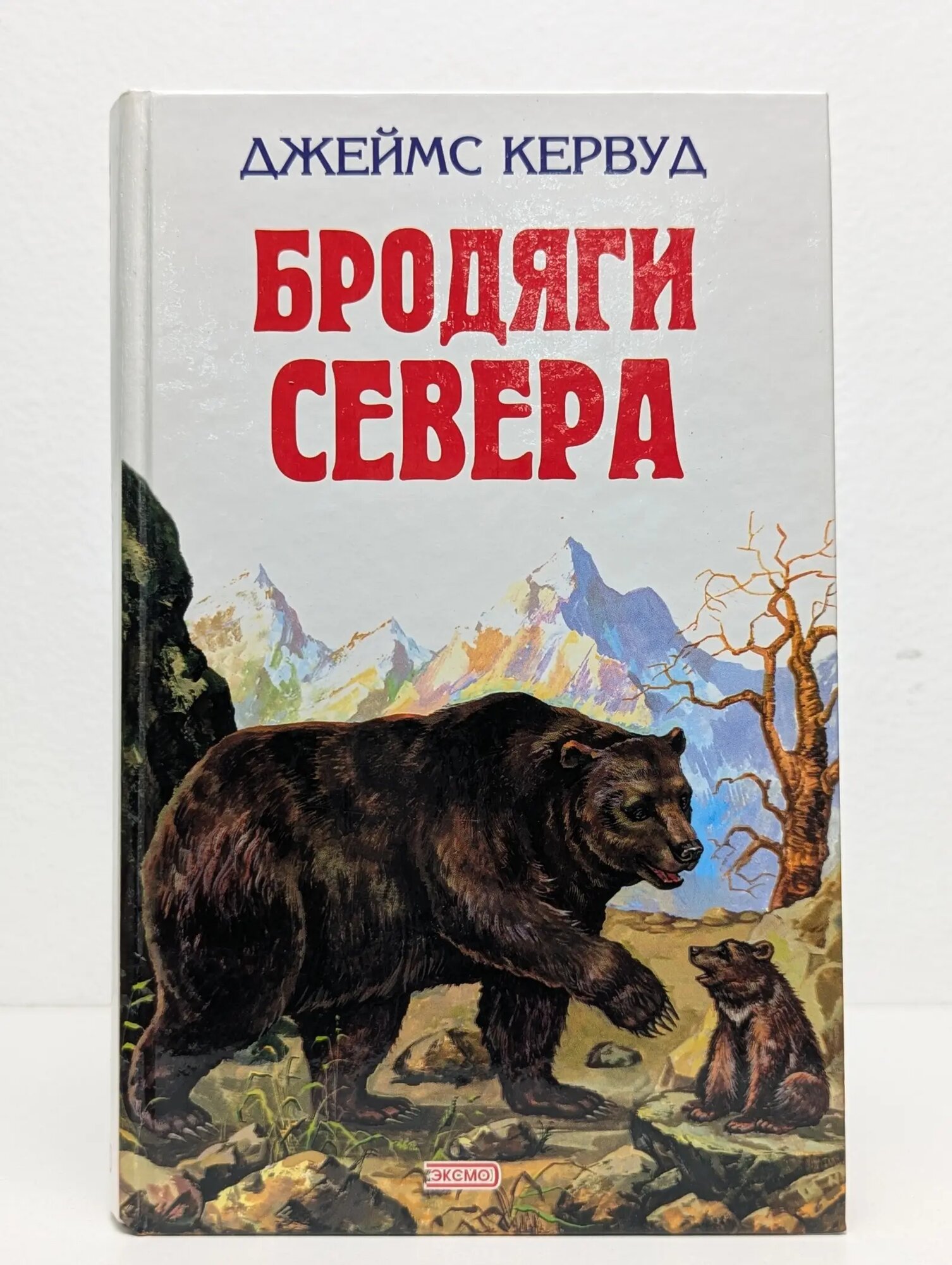 Бродяги Севера Кервуд Джеймс 2003