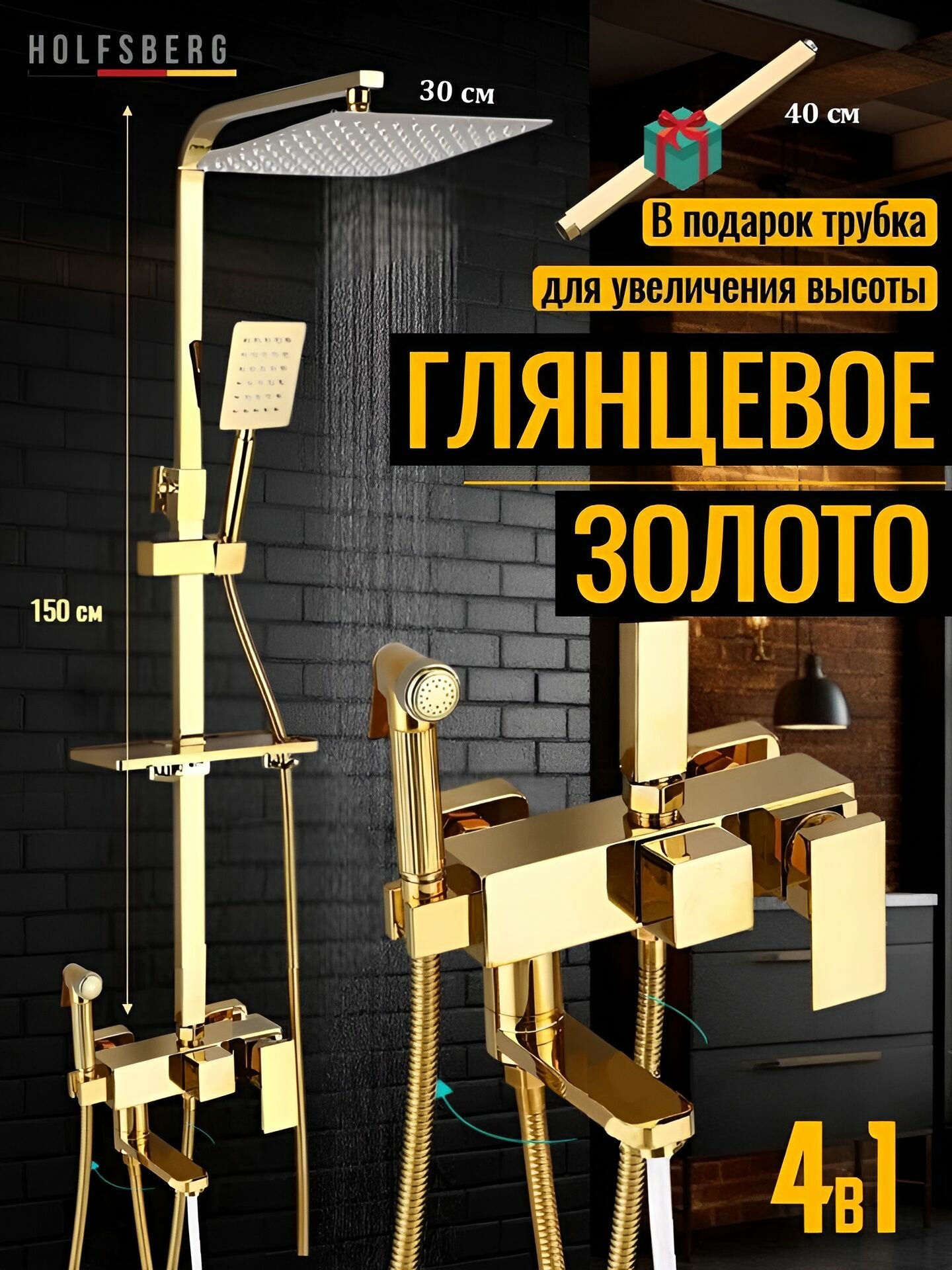 Душевая система с тропическим душем и смесителем золото HOLFSBERG A30 GL-2 4 в 1 + PP 40 cm