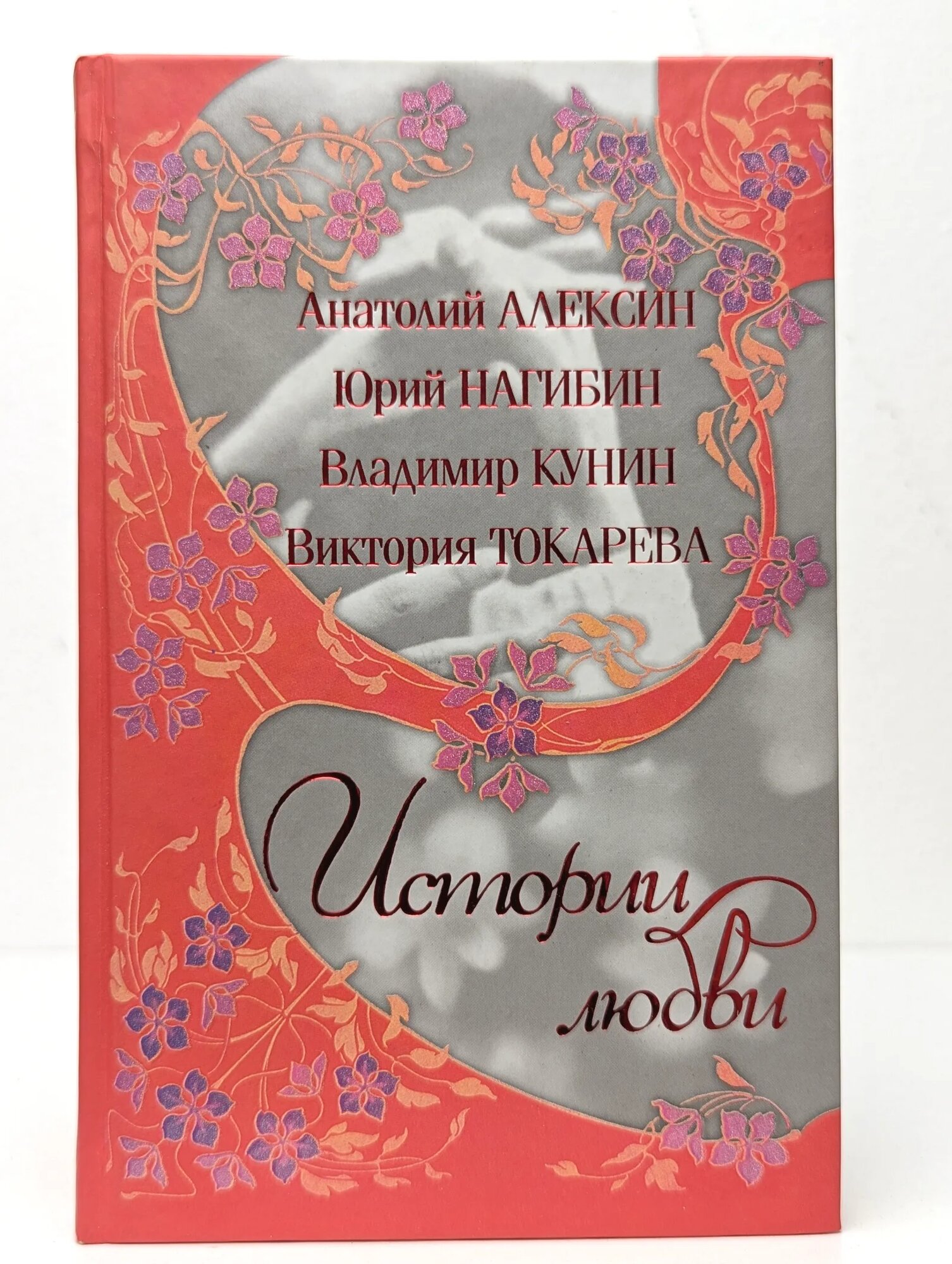 Истории любви. Дневник жениха. Где-то возле консерватории Сборник 2008