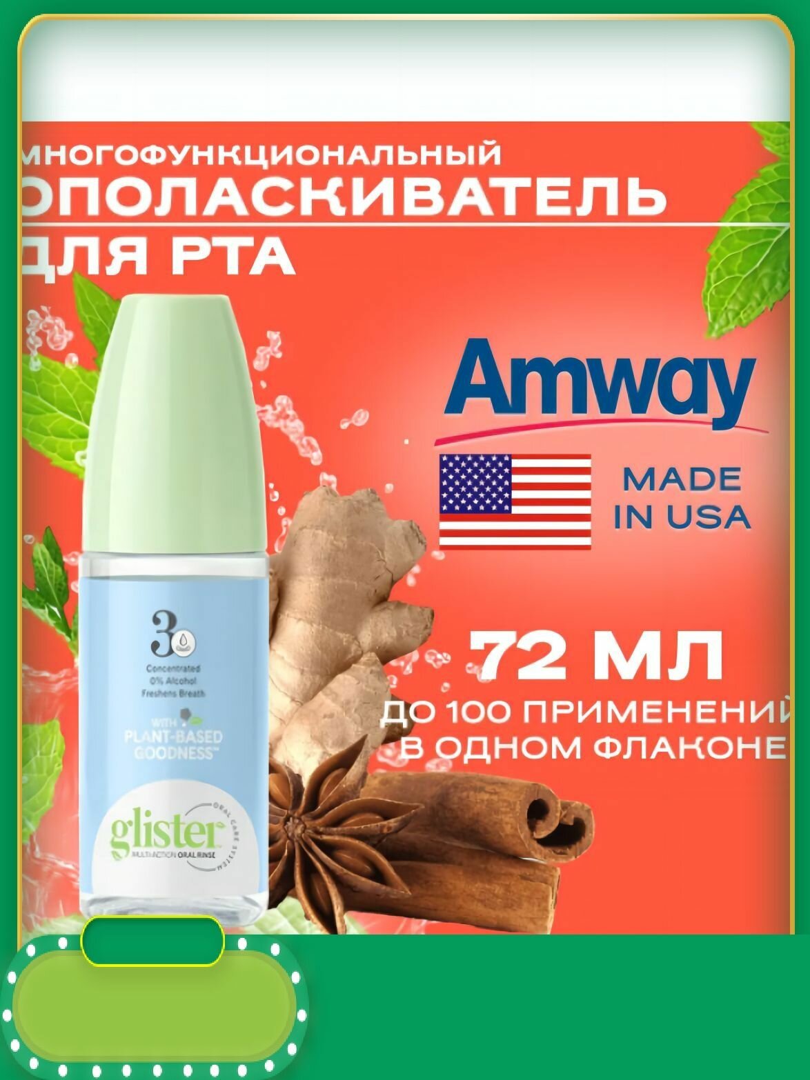 Многофункциональный ополаскиватель для полости рта Amway Glister NEW 72 мл./ Амвей Глистер средство для полоскания рта