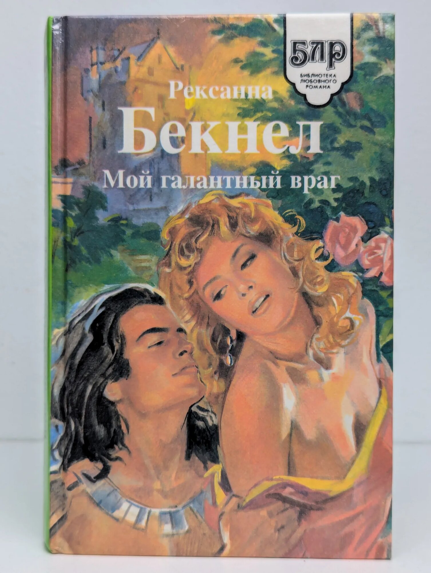 Мой галантный враг Бекнел Рексанна 1995
