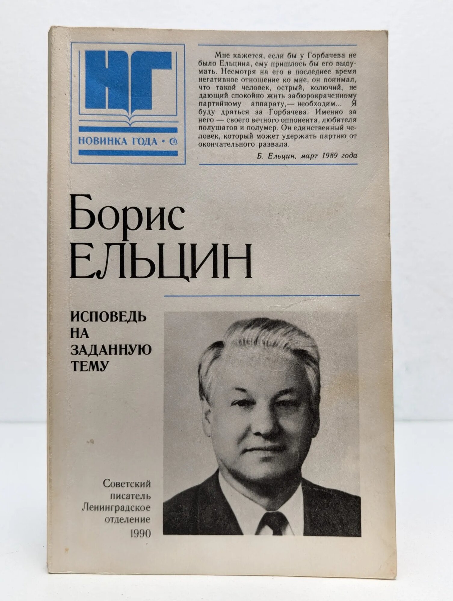 Исповедь на заданную тему Ельцин Борис Николаевич 1990