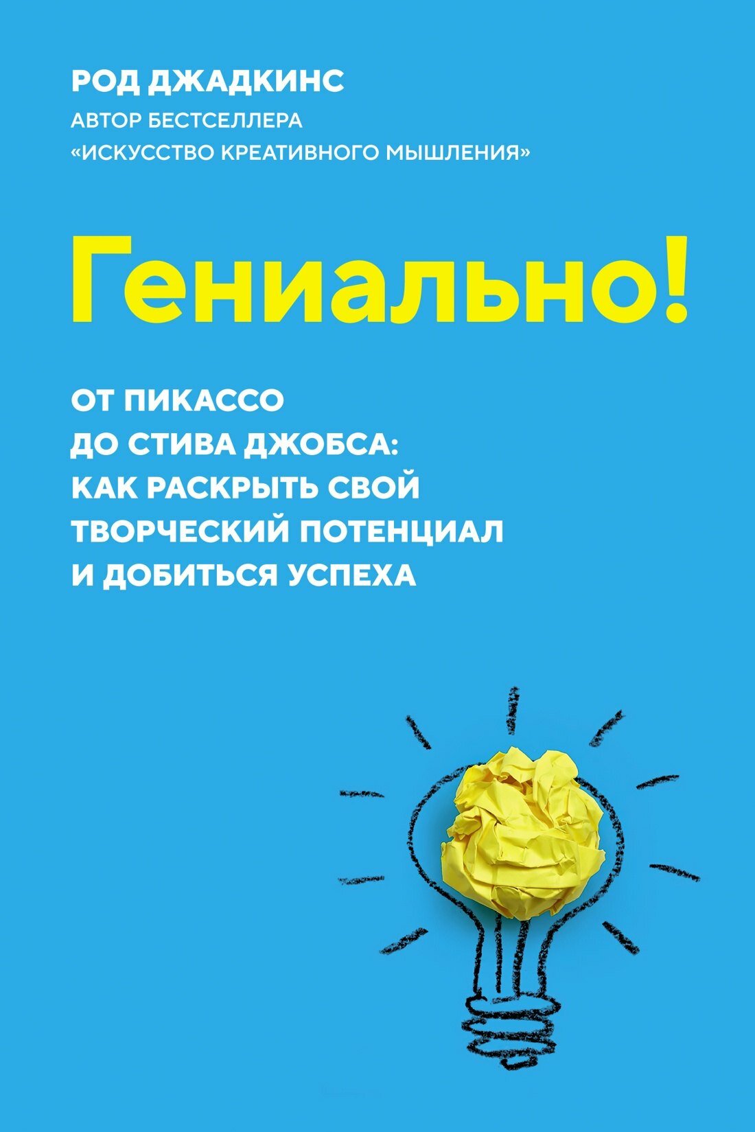 Книга: "Гениально! От Пикассо до Стива Джобса: как раскрыть свой творческий потенциал и добиться успеха" от Джадкинс Р, русский язык, Как стать успешным
