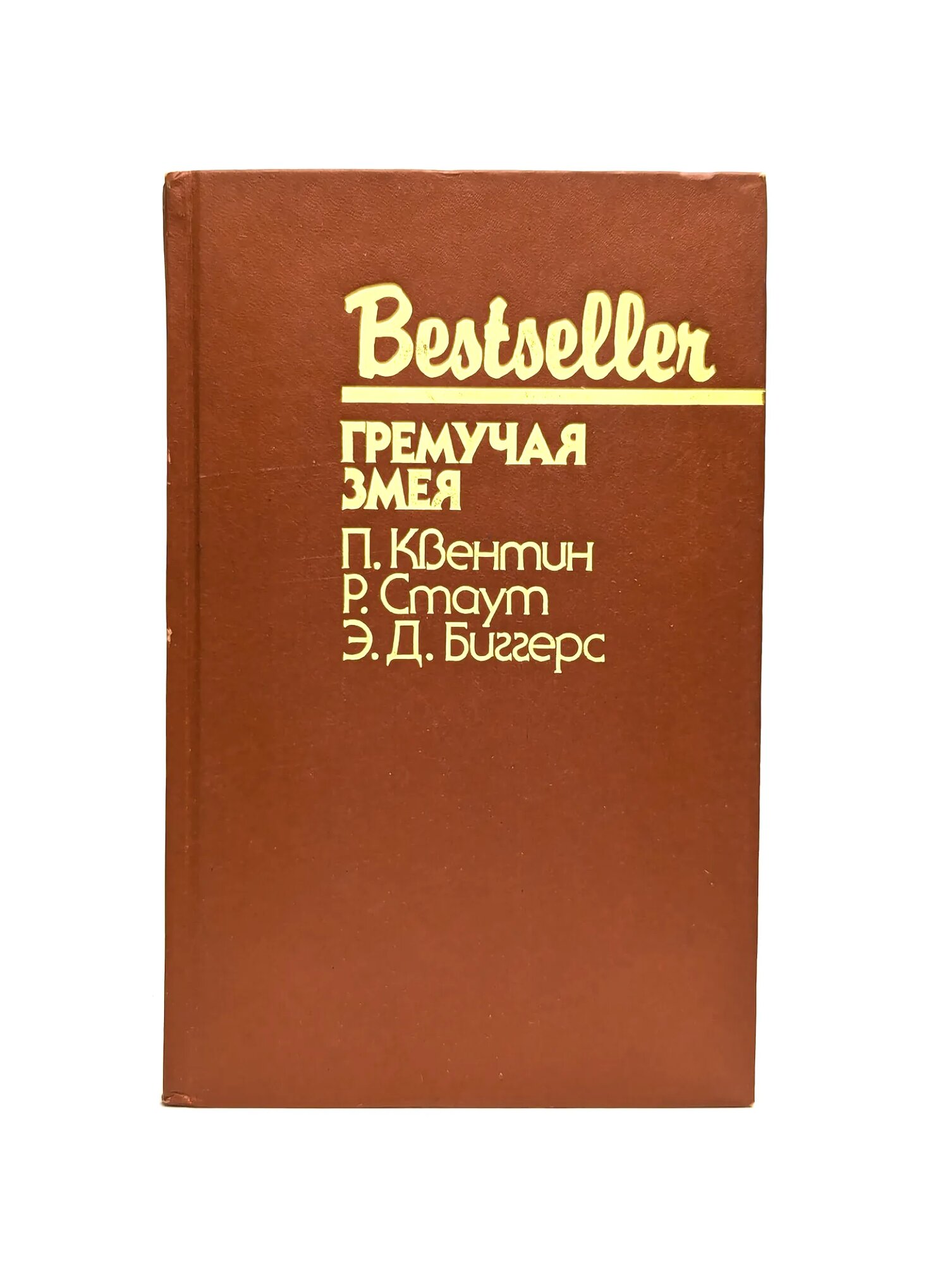 Гремучая змея Стаут Рекс Тодхантер, Квентин Патрик, Биггерс Эрл Дерр 1993