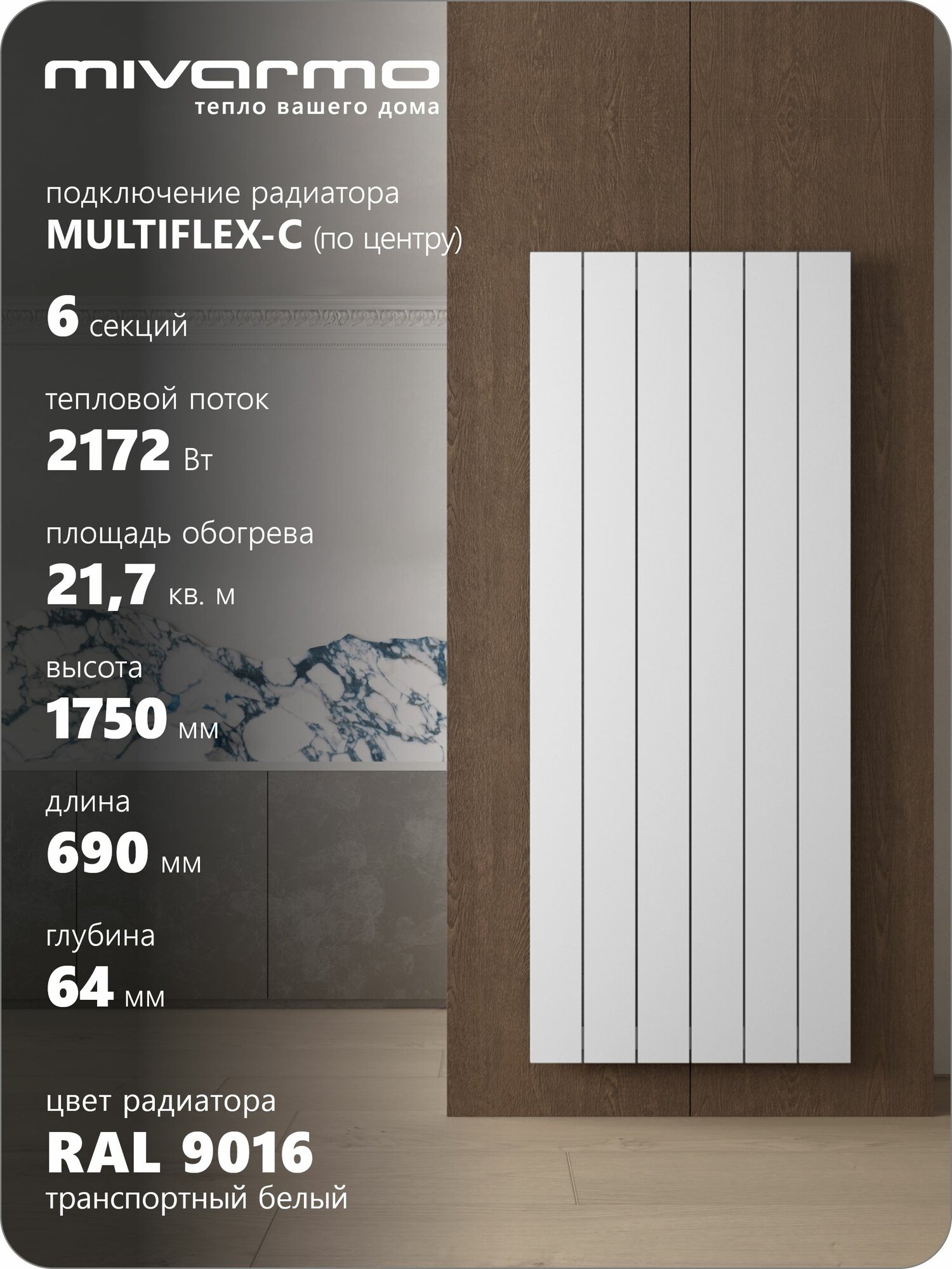 Радиатор отопления алюминиевый вертикальный MIVARMO 6 секции, 1750 мм, белый, Multiflex центральное