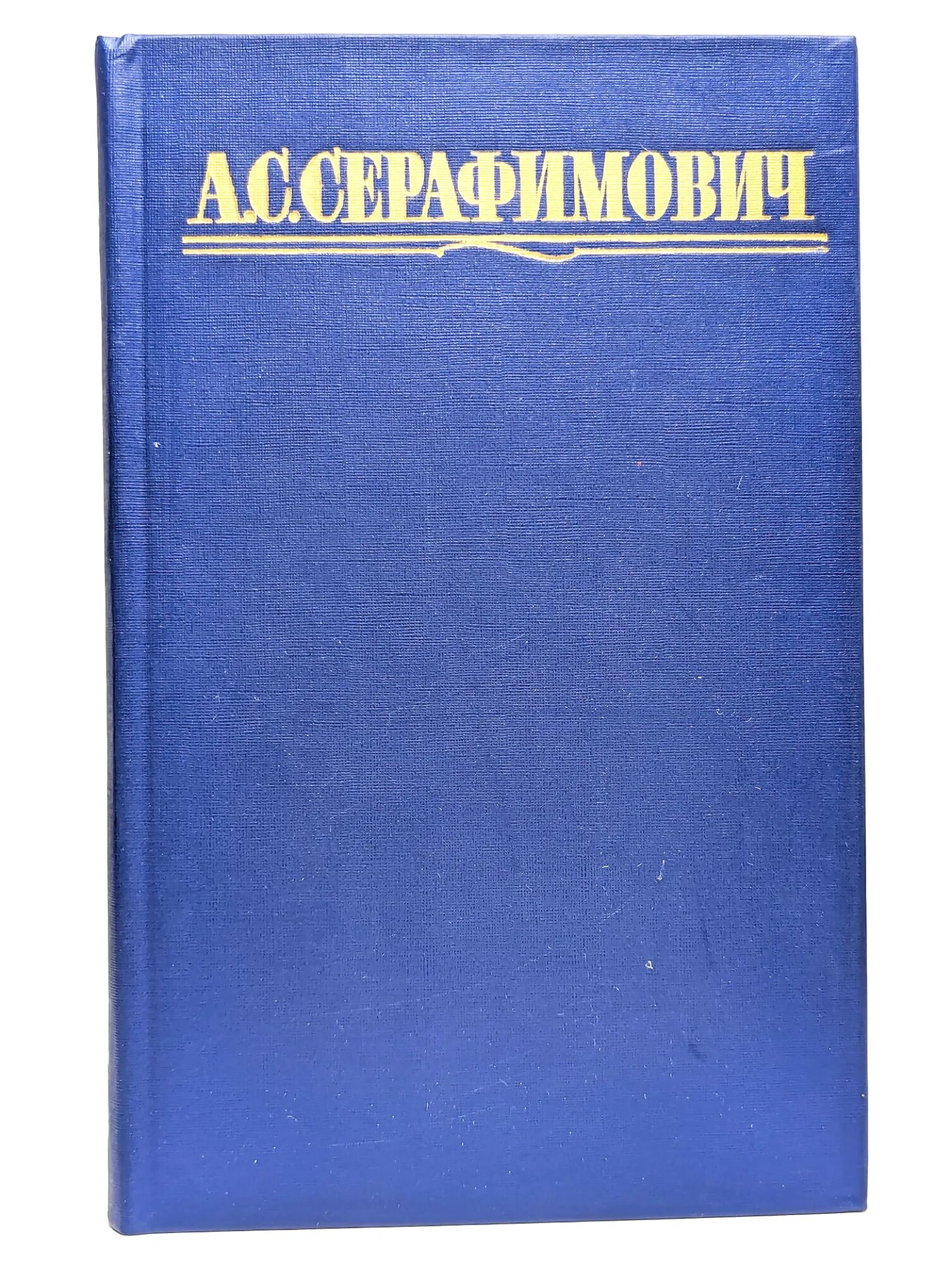 А. С. Серафимович. Собрание сочинений в четырех томах. Том 2 Серафимович Александр Серафимович 1987