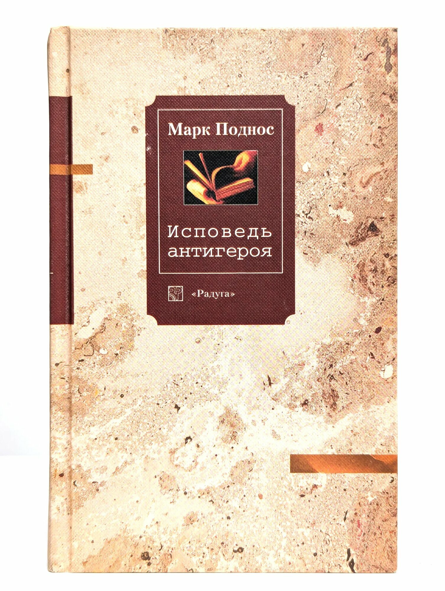 Исповедь антигероя Поднос Марк Борисович 2003